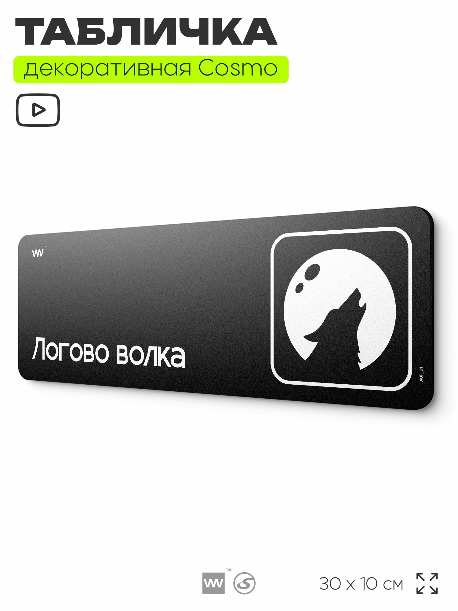 Табличка Логово волка, шуточная прикольная табличка на дверь в комнату, для интерьера, серия COSMO FUN, 30х10 см, Айдентика Технолоджи
