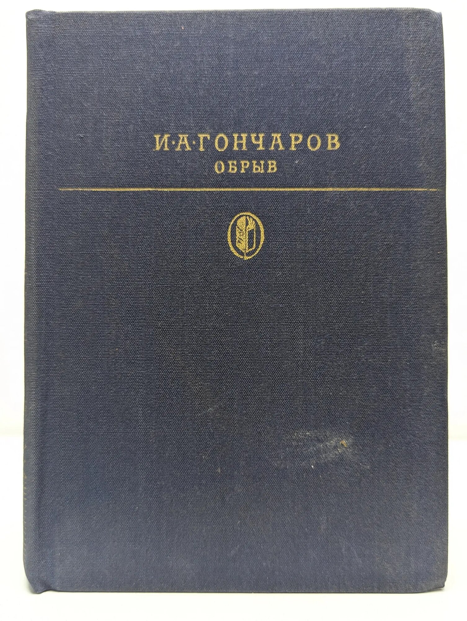Обрыв Гончаров Иван Александрович 1980