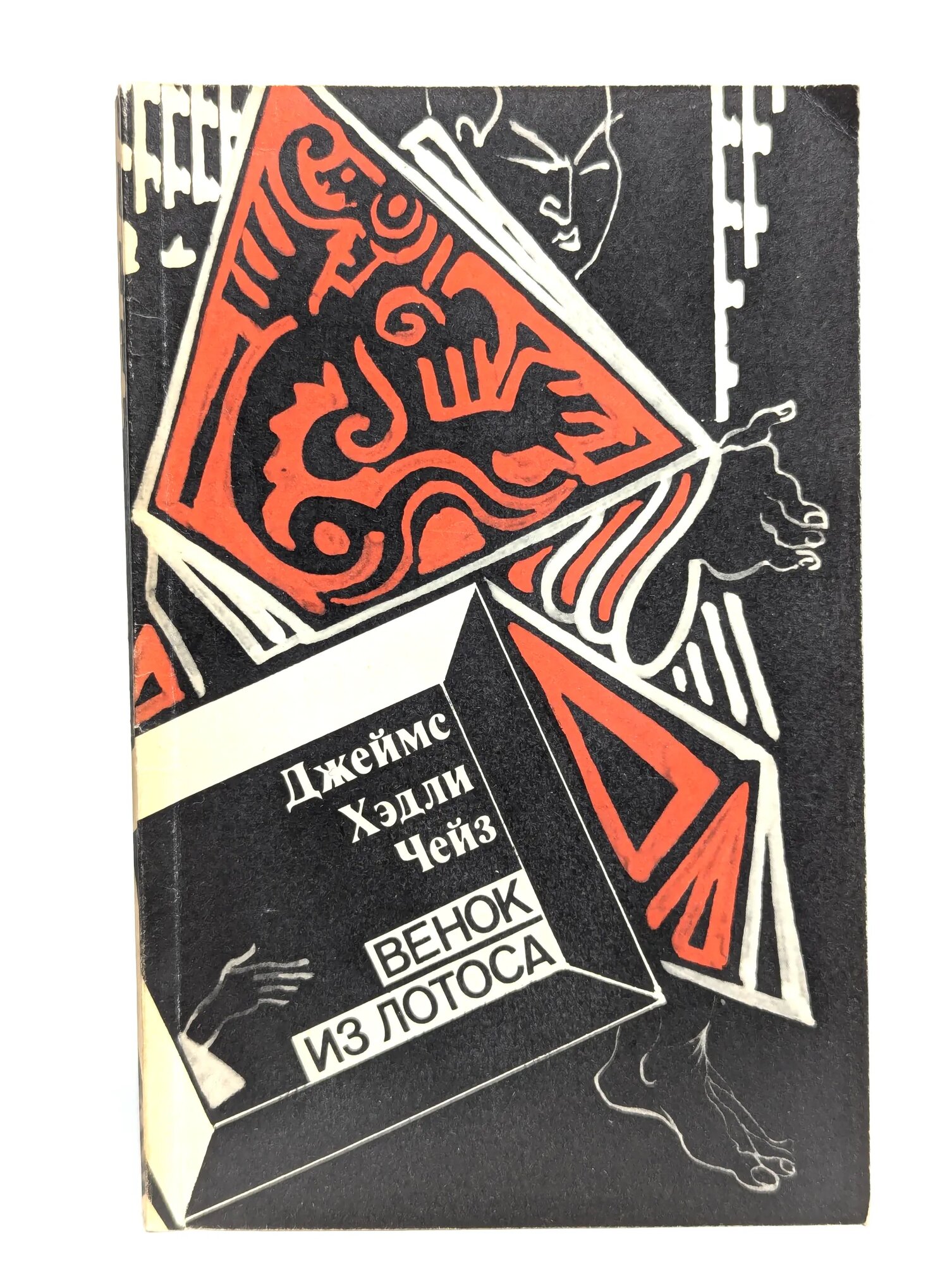 Венок из лотоса Чейз Джеймс Хедли 1990