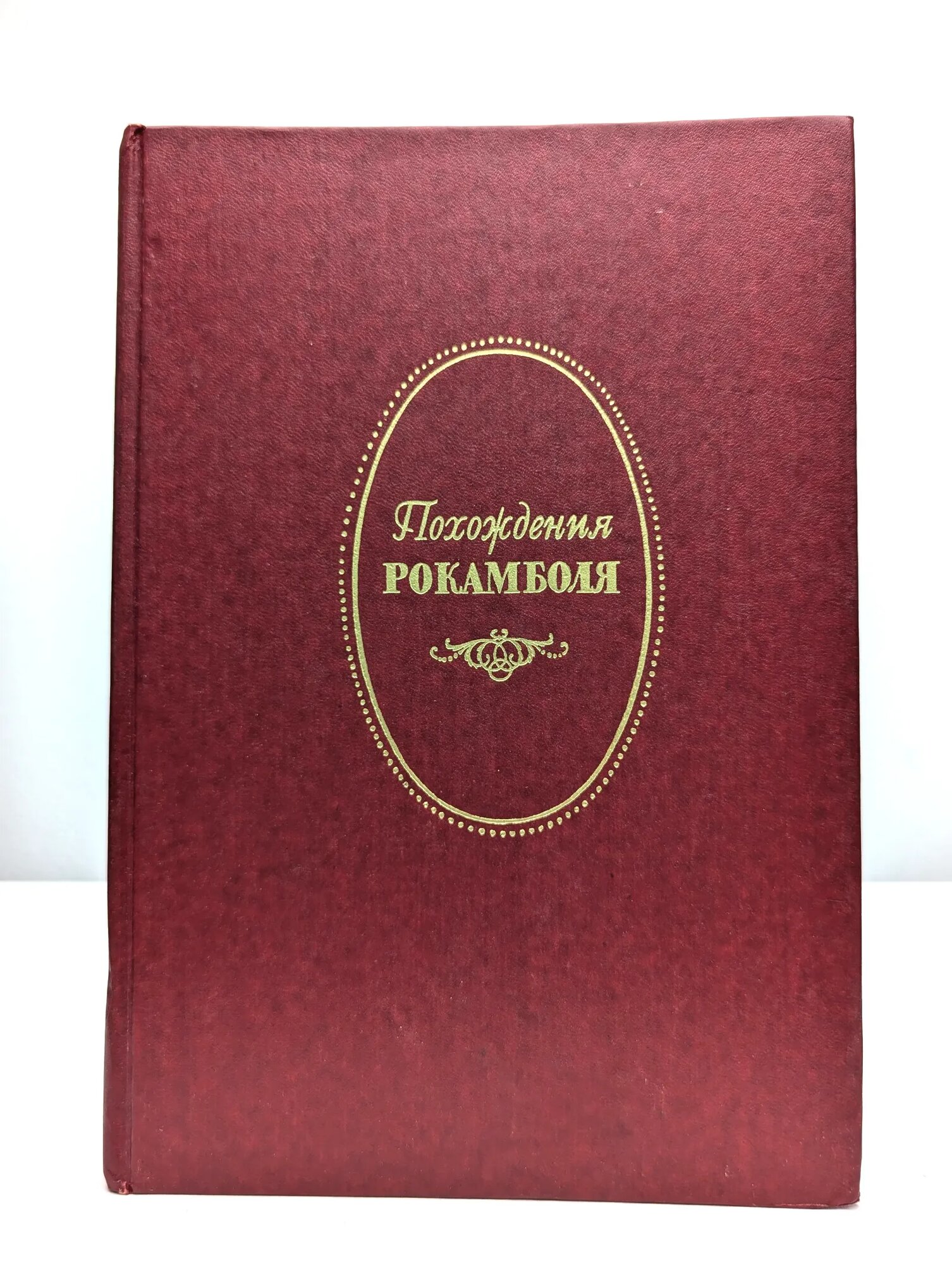 Полные похождения Рокамболя. В 2 томах. Том 1 Пьер Алексис Понсон дю Террайль 1993