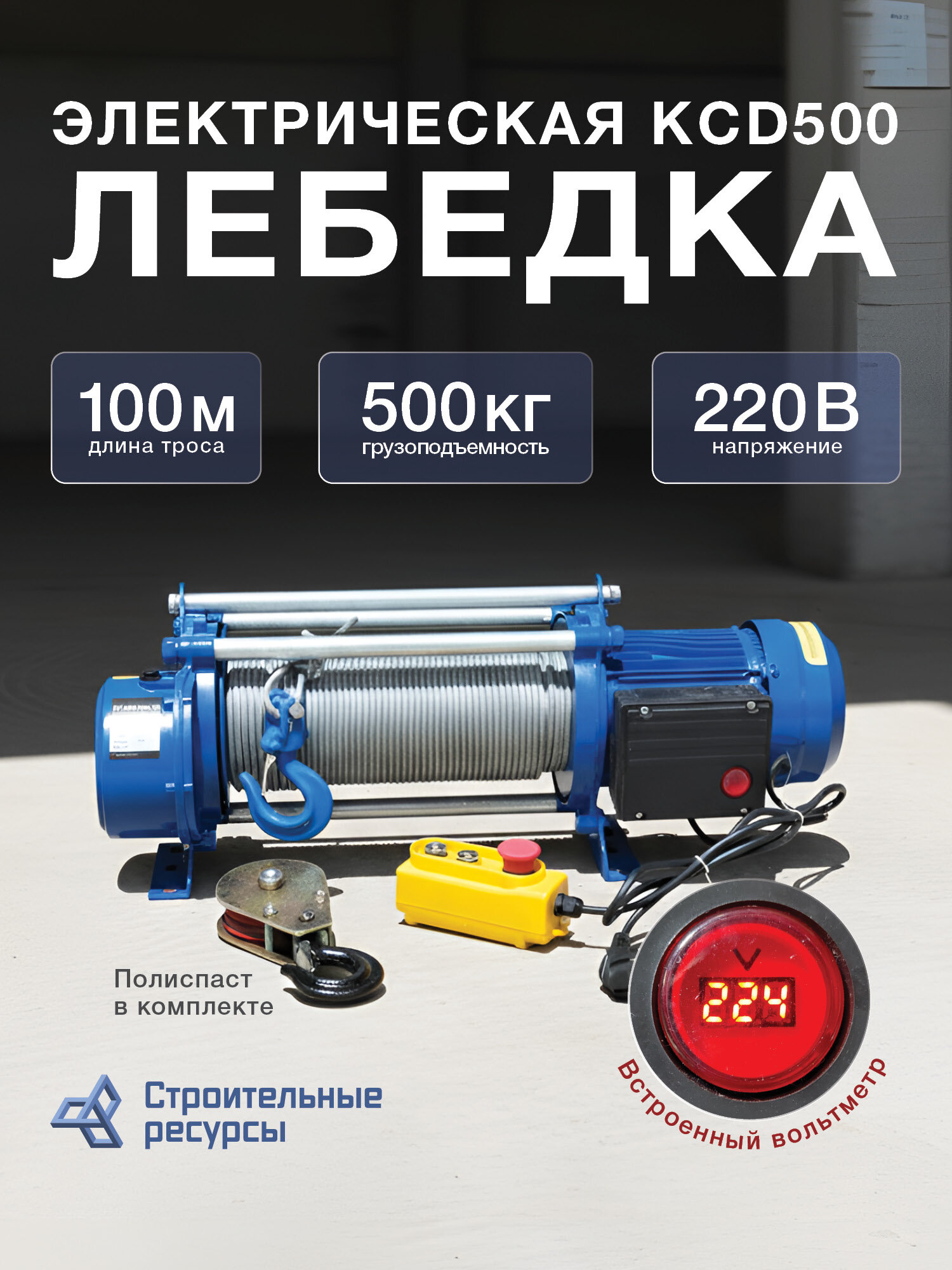 Лебедка электрическая KCD500 500кг 100м 220В с вольтметром