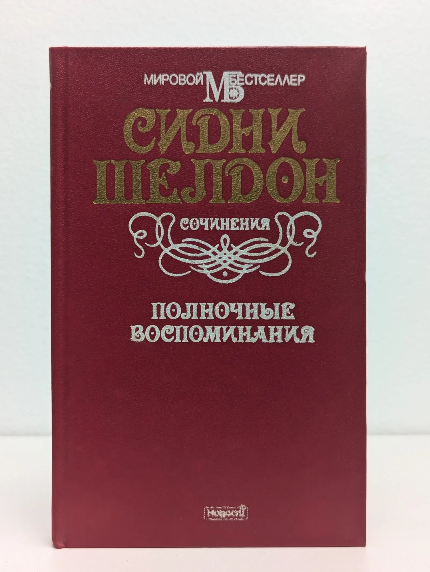 Полночные воспоминания Шелдон Сидни 1994