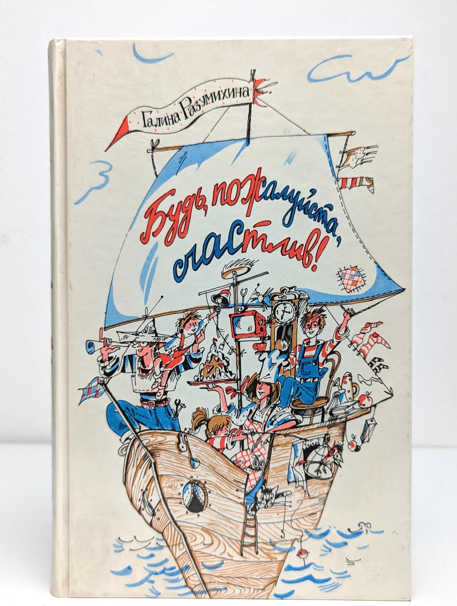 Будь, пожалуйста, счастлив! Разумихина Галина Павловна 1990
