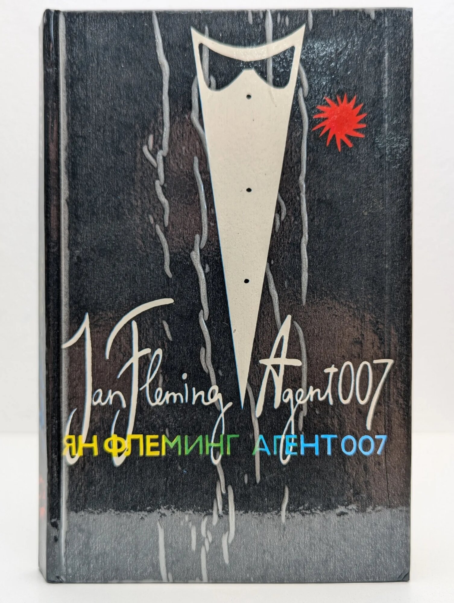 Агент 007. Том 2 Флеминг Ян 1992