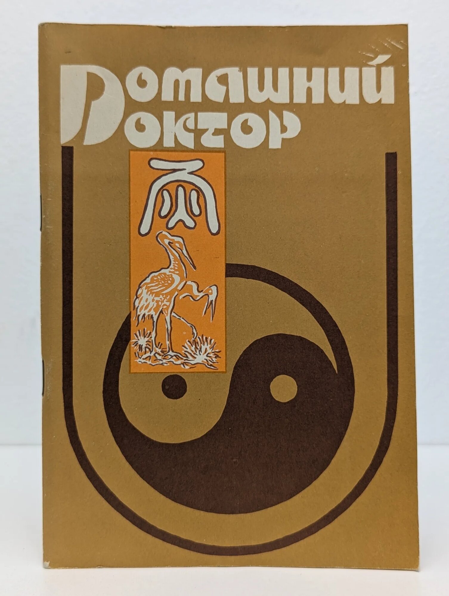 Домашний доктор Вольф Надежда Леонардовна 1990