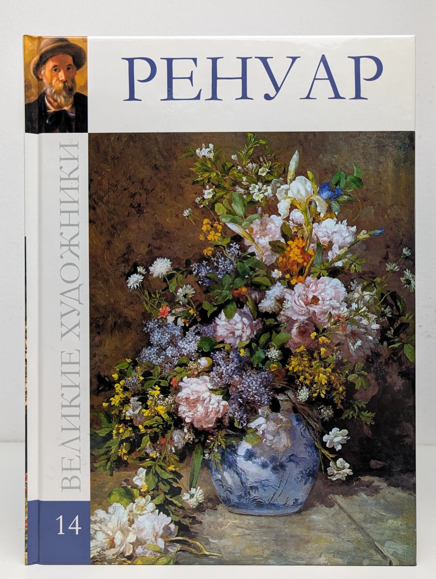 Великие художники. Том 14. Пьер Огюст Ренуар Барагамян Анаит Арменаковна (ред.) 2009