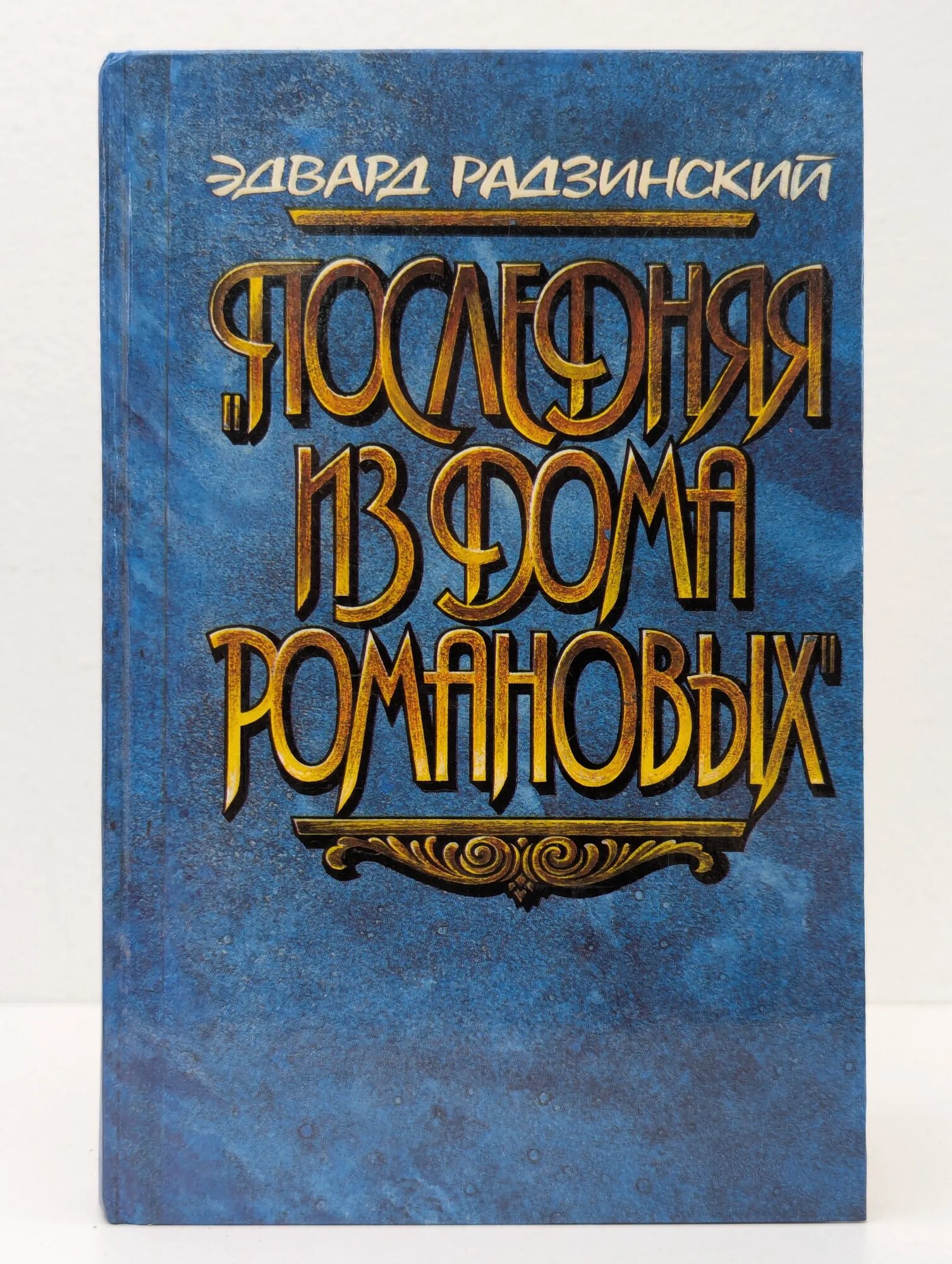 Последняя из дома Романовых Радзинский Эдвард Станиславович 1989