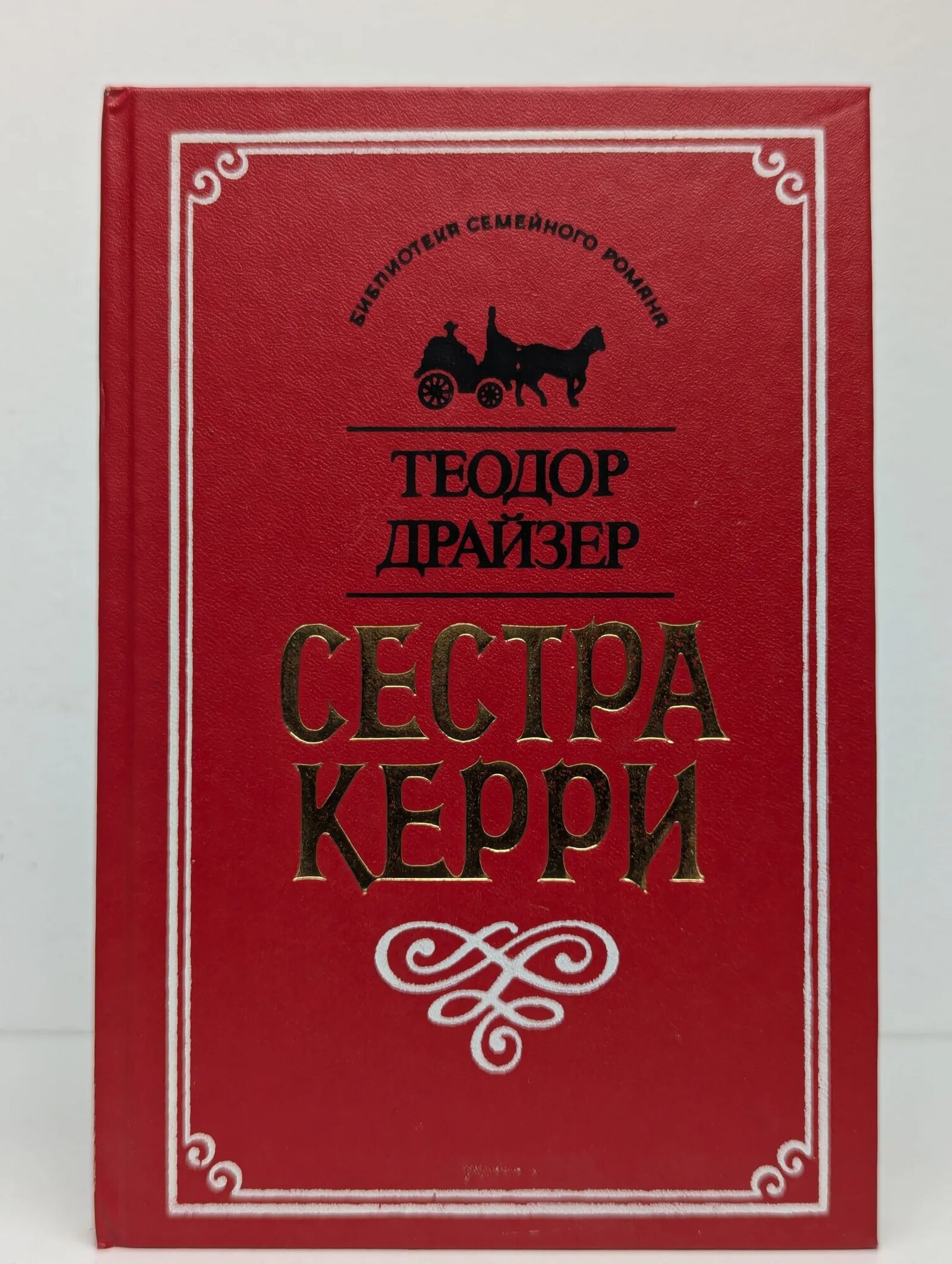 Сестра Керри Драйзер Теодор 1993