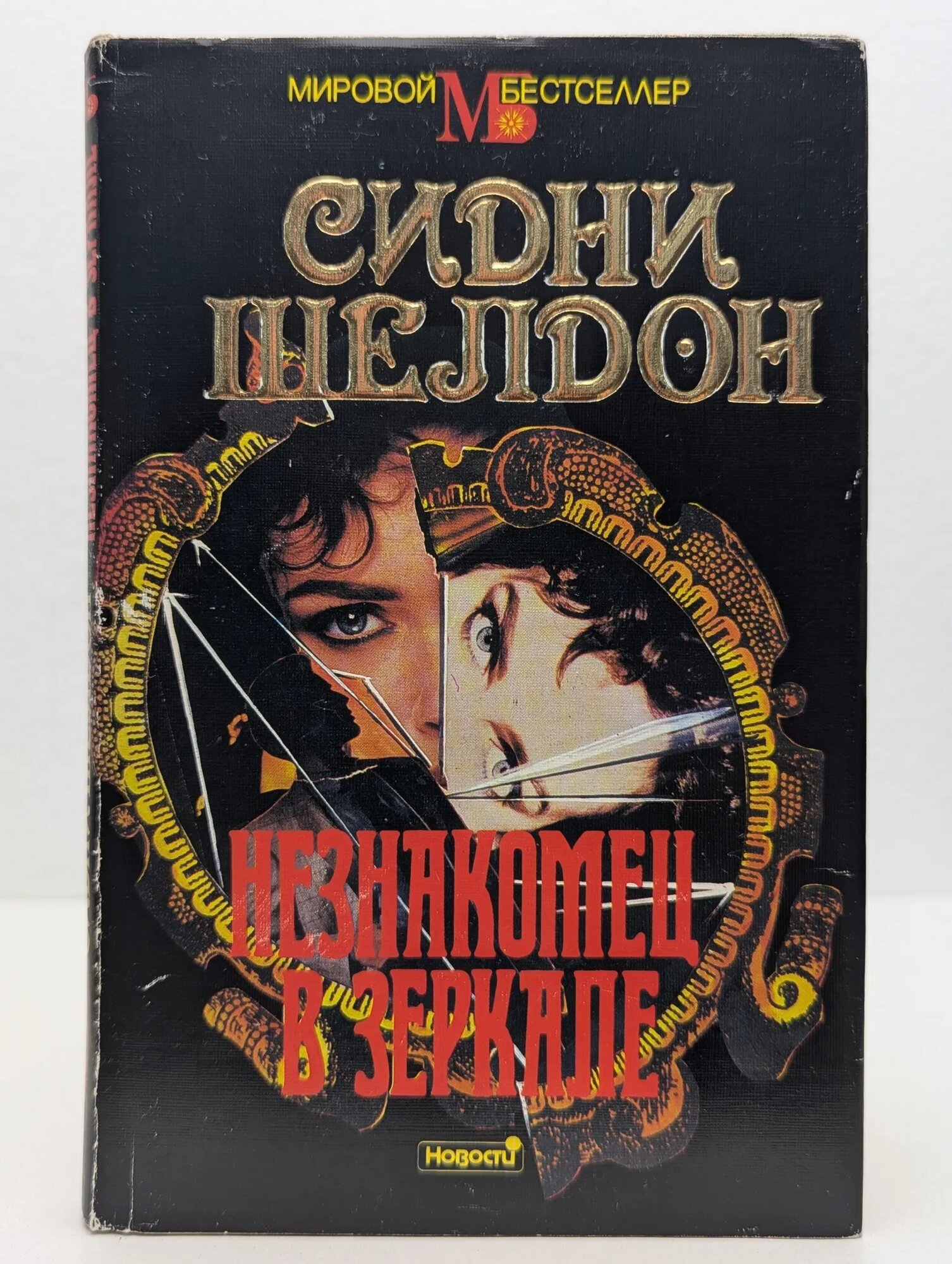 Незнакомец в зеркале Сидни Шелдон 1993