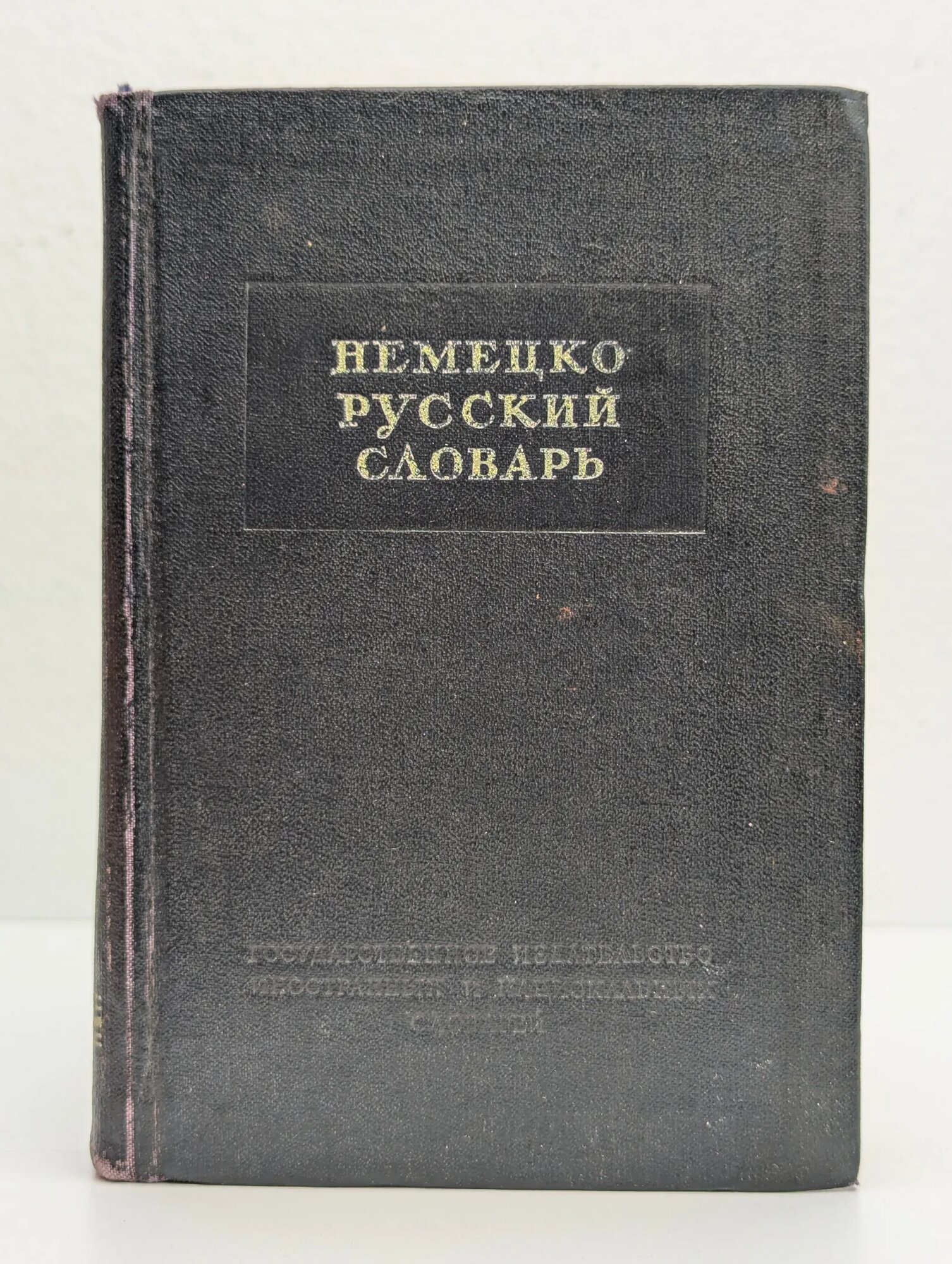Немецко-русский словарь Рахманов Игорь Владимирович (ред.) 1952