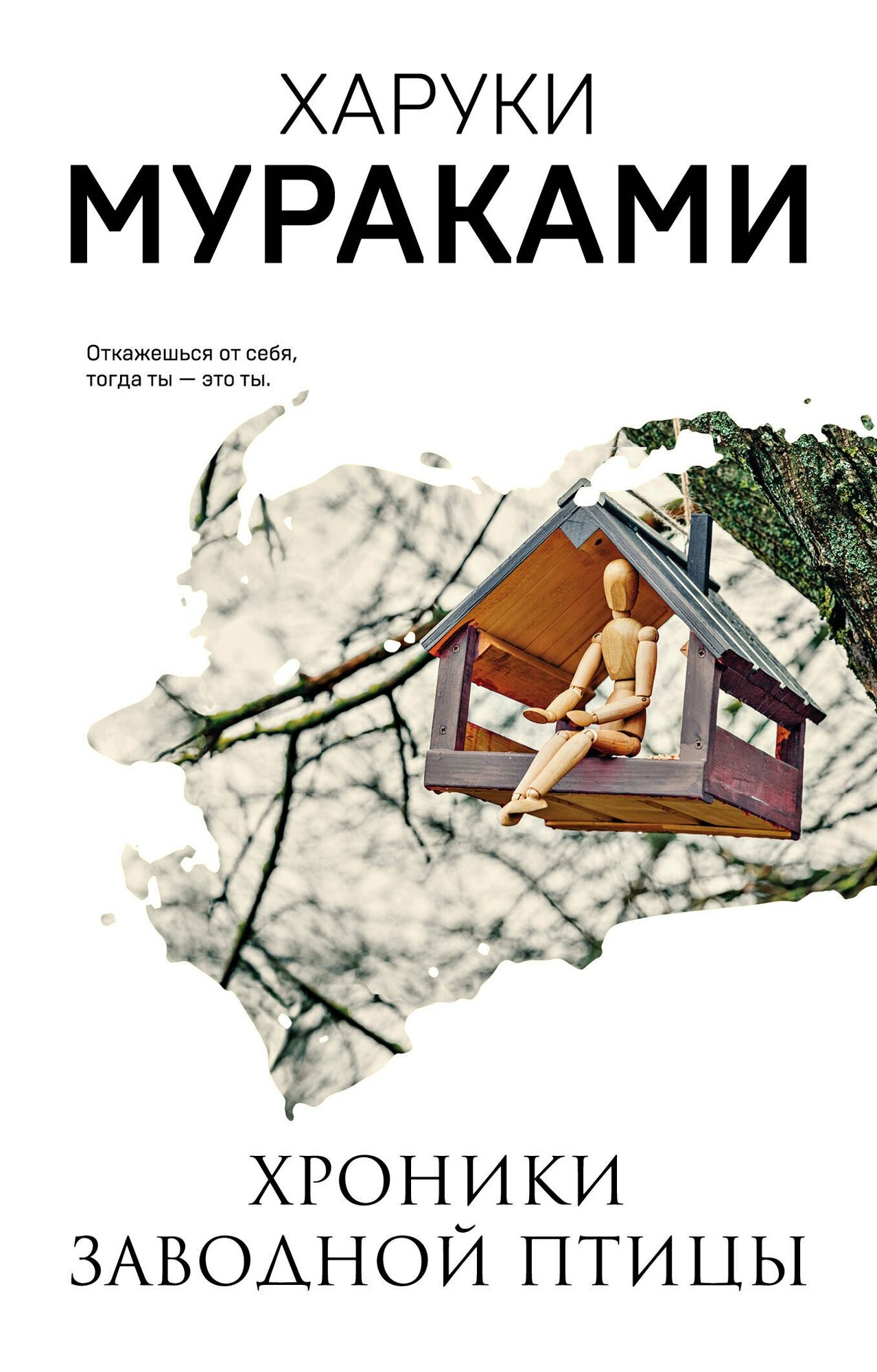 Хроники Заводной Птицы (2 варианта обл.) (Мураками Х.)