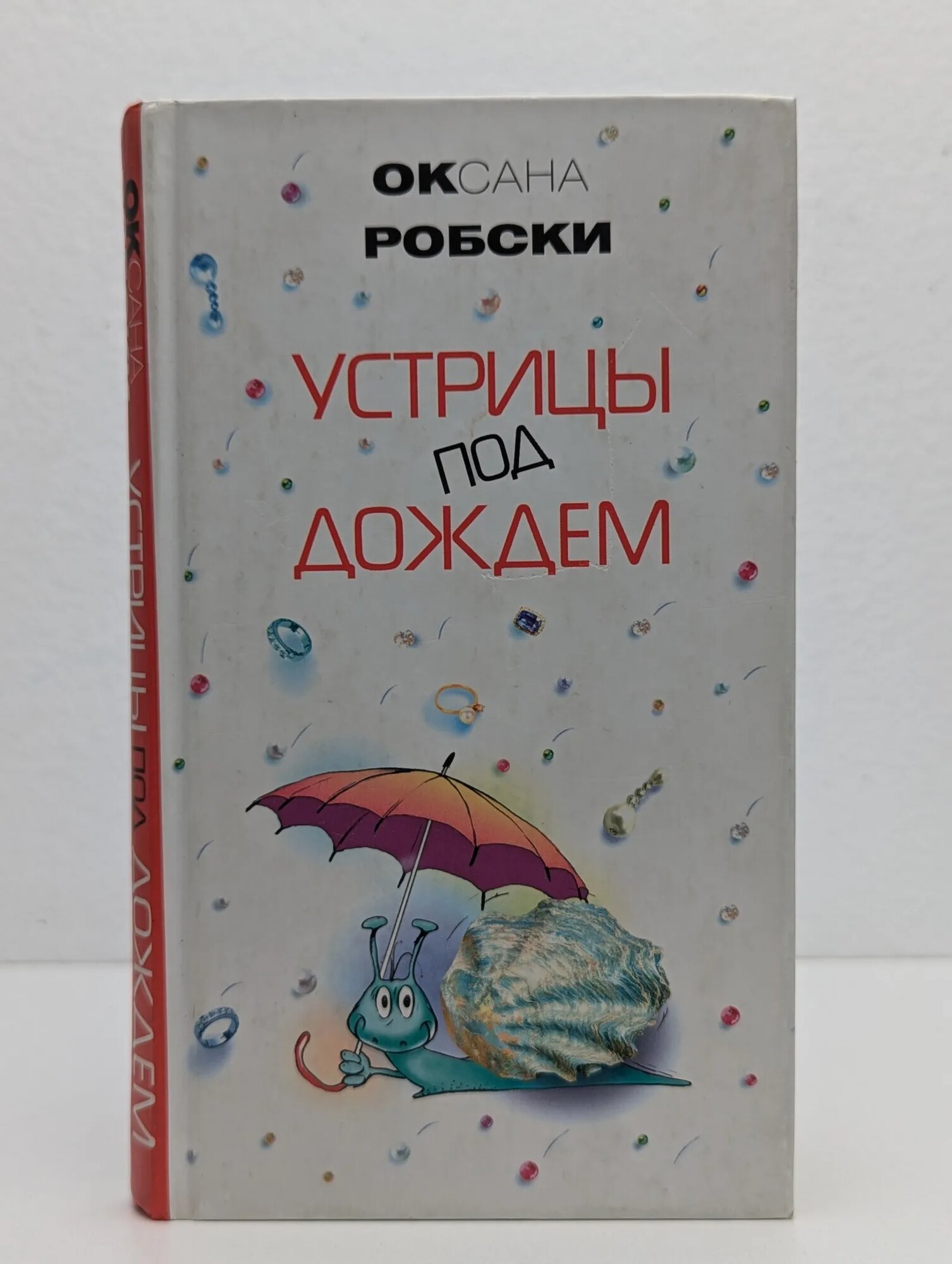 Устрицы под дождем Робски Оксана 2007