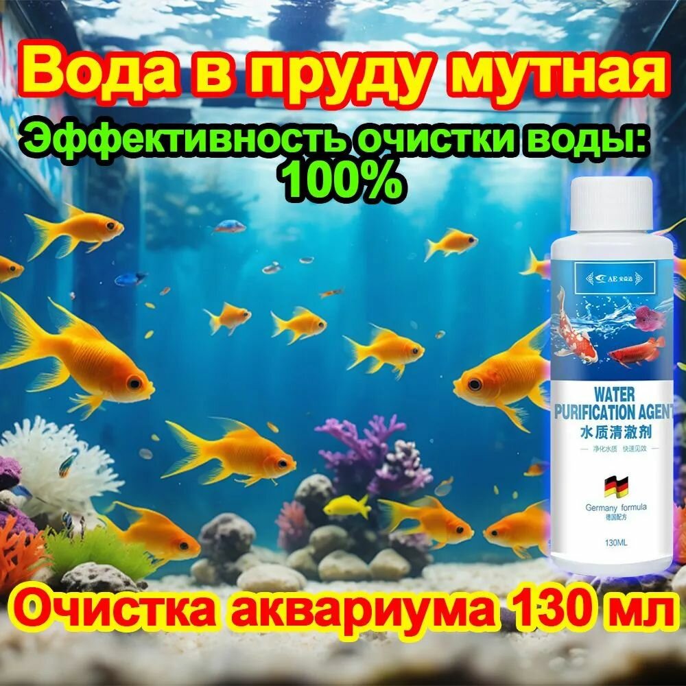 Аквариумный очиститель для удаления водорослевого порошка, чистка аквариума от зелени и водорослей, быстрое растворение для очистки воды,130 мл