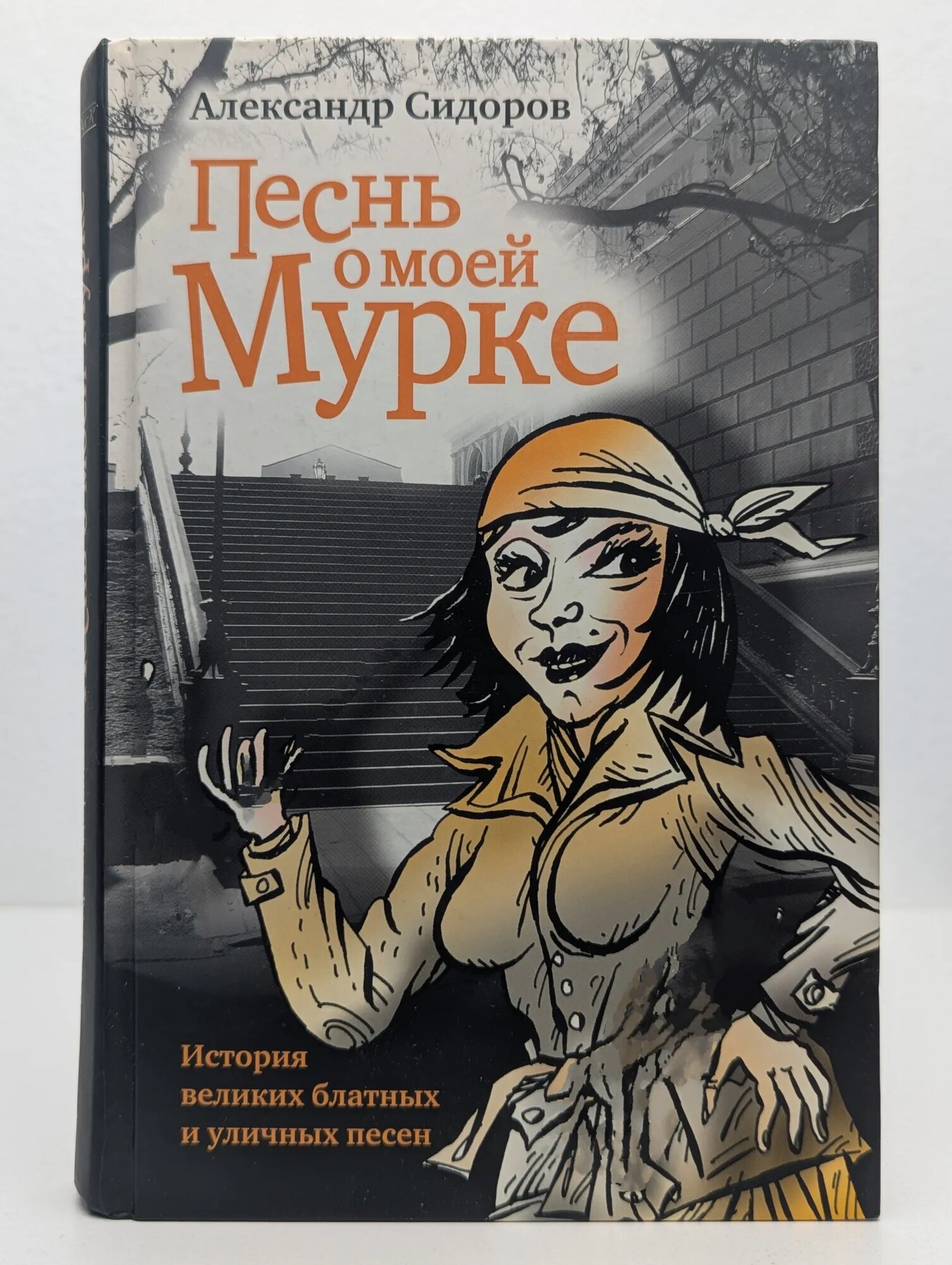Песнь о моей Мурке. История великих блатных и уличных песен Сидоров Александр Анатольевич 2010