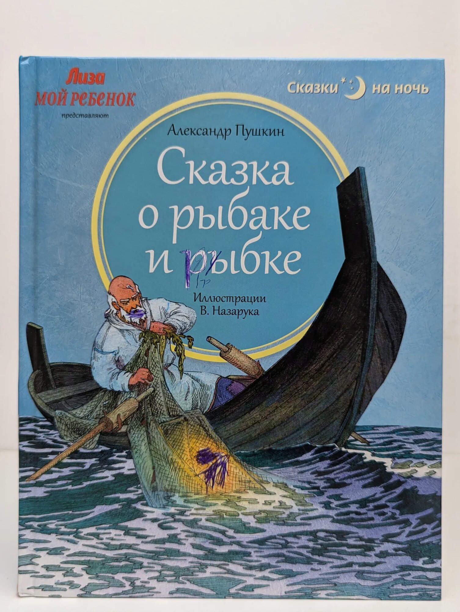 Сказка о рыбаке и рыбке Пушкин Александр Сергеевич 2013