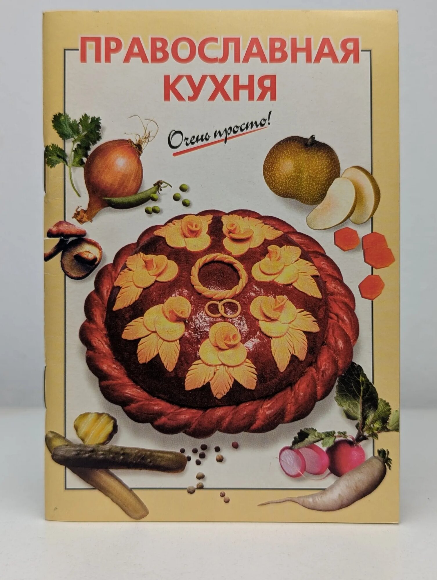 Православная кухня. Очень просто! Выдревич Галина Сергеевна 2002