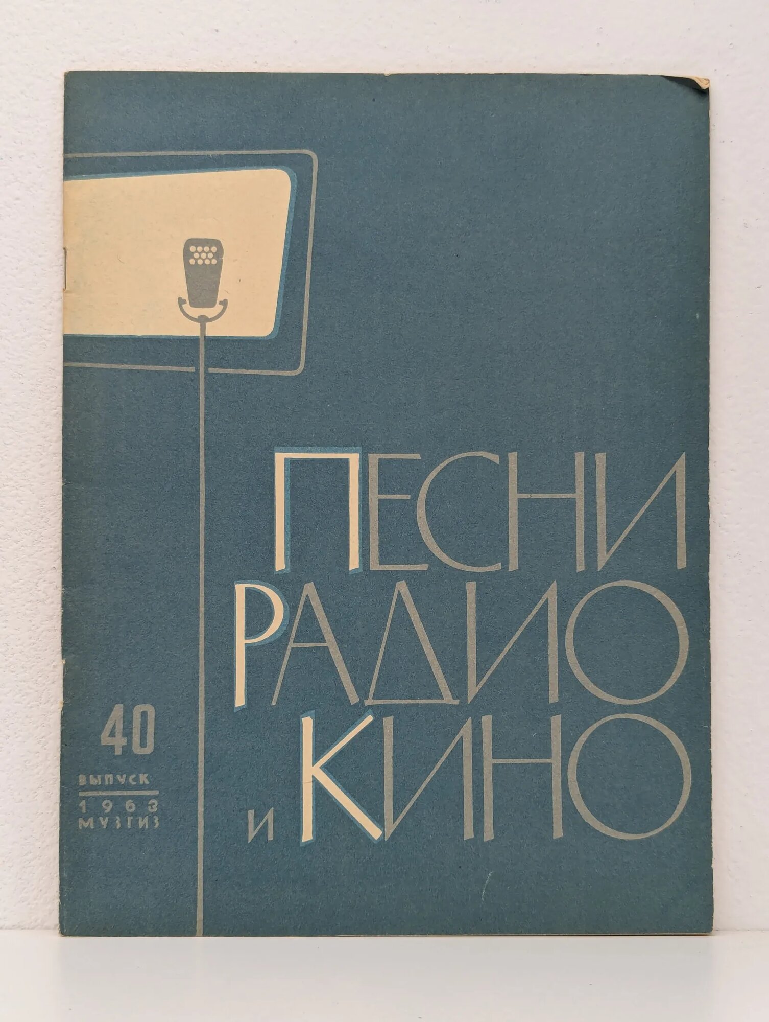 Песни радио и кино. Выпуск 40, 1963 Сборник 1963