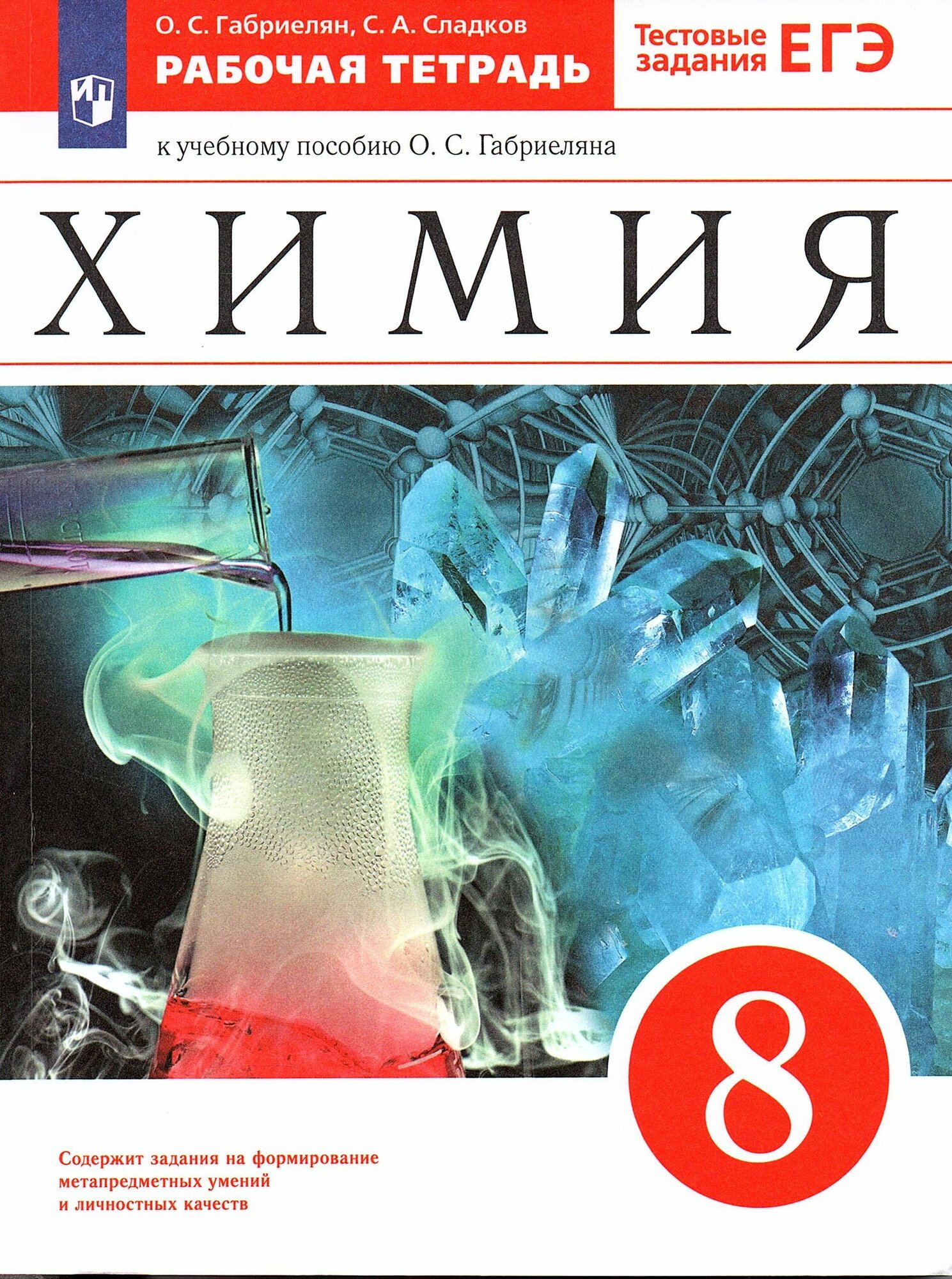 Габриелян О. С. Химия 8 класс Рабочая тетрадь (Вертикаль)