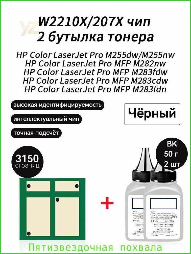 Эксклюзивный тонер W2210X HP207X 50г с чипом, совместимый с принтерами HP Color LaserJet Pro M255dw M255nw MFP M282nw M283fdn M283fdw