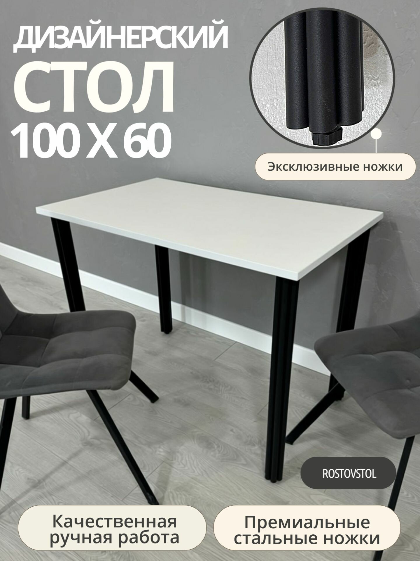 Стол дизайнерский обеденный/ цвет столешницы Белый, 100*60 см. Ножки черные.
