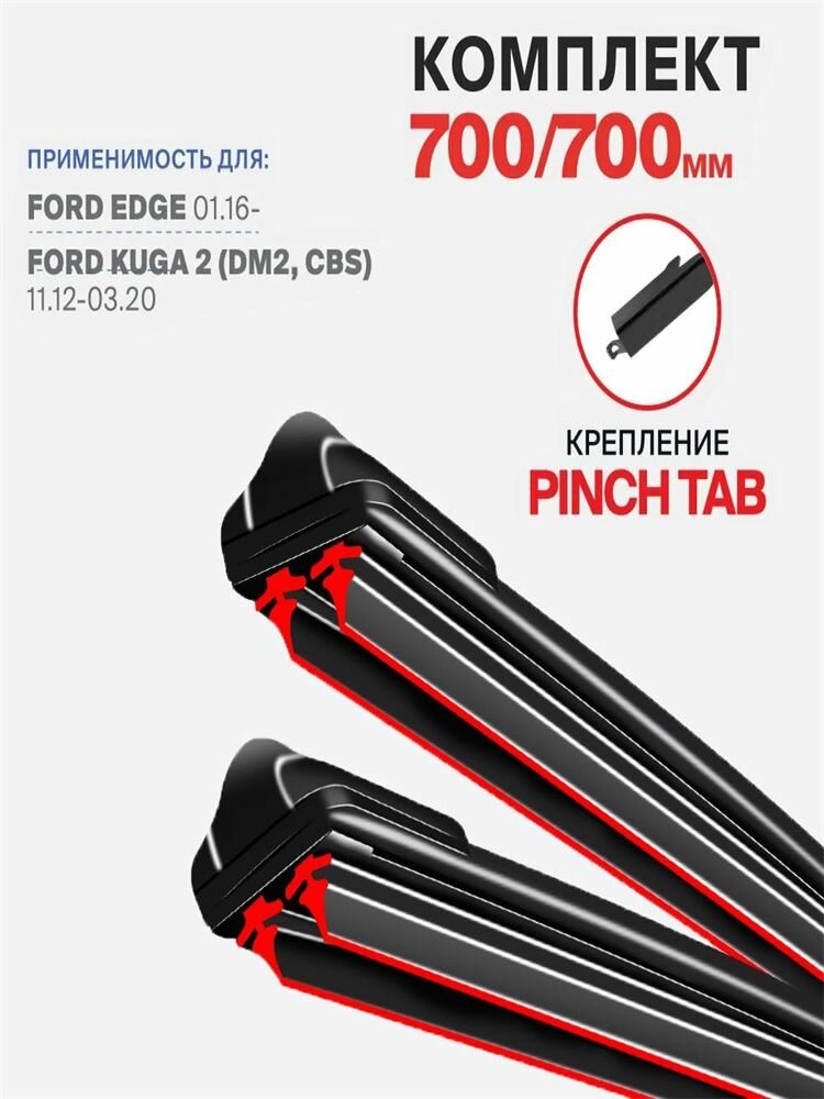 Щетка стеклоочистителя Бескаркасная, арт. Крепление Pinch Tab. на Ford Kuga 2 DM2 CBS 11.12-03.20, Форд Куга 2 2012 2013 2014 2015 2016 2017 2018 2019 2020, 70 см + 70 см