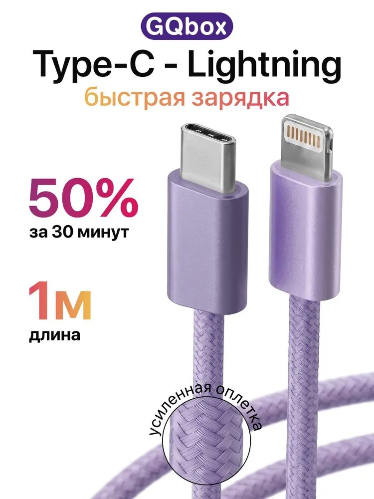Зарядка для iPhone Lightning / GQbox / Провод Type C Lightning / Кабель для iPhone lightning цветной / фиолетовый