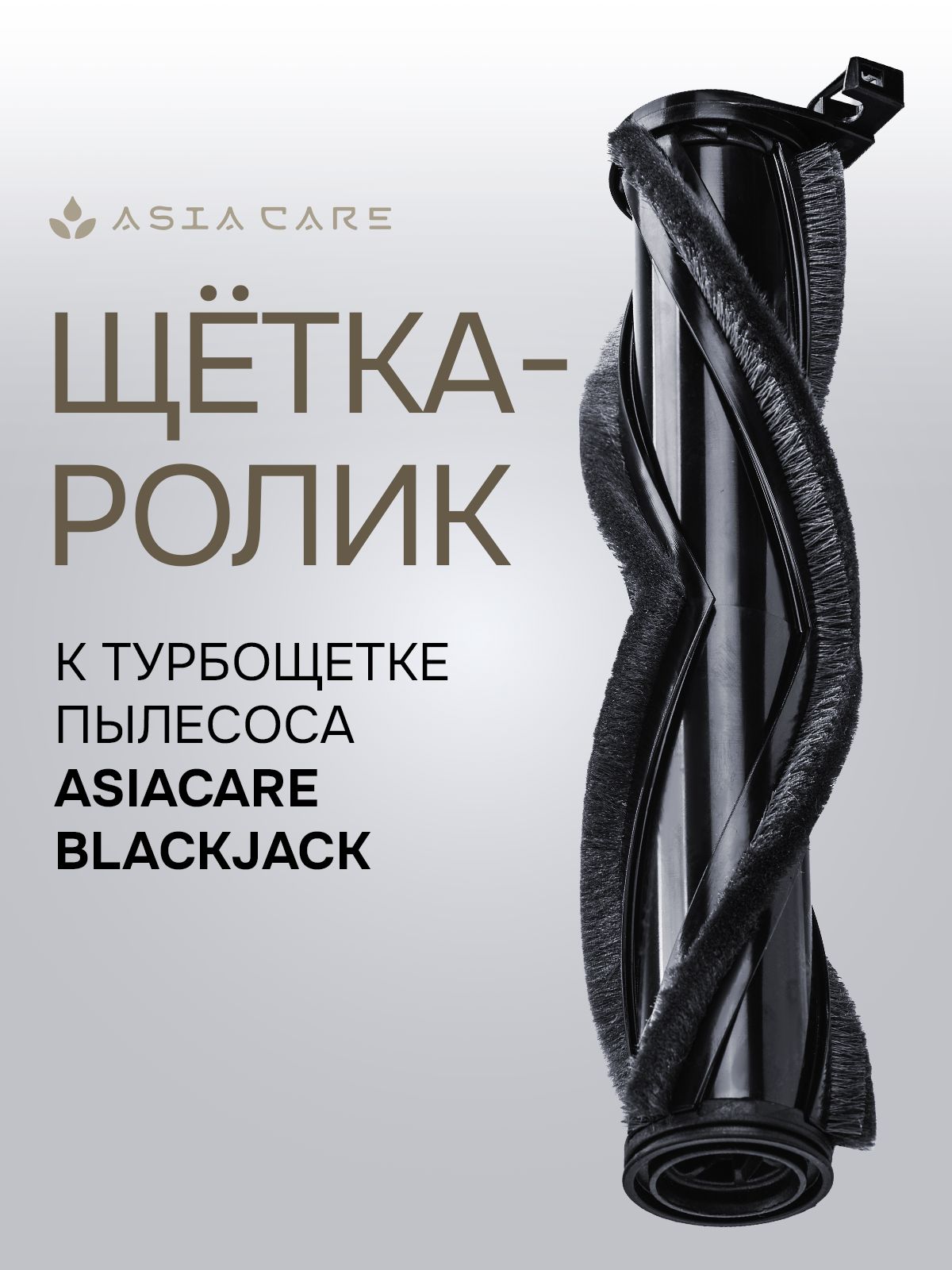 Щётка-ролик с комбинированной щетиной для беспроводного пылесоса AsiaCare BlackJack