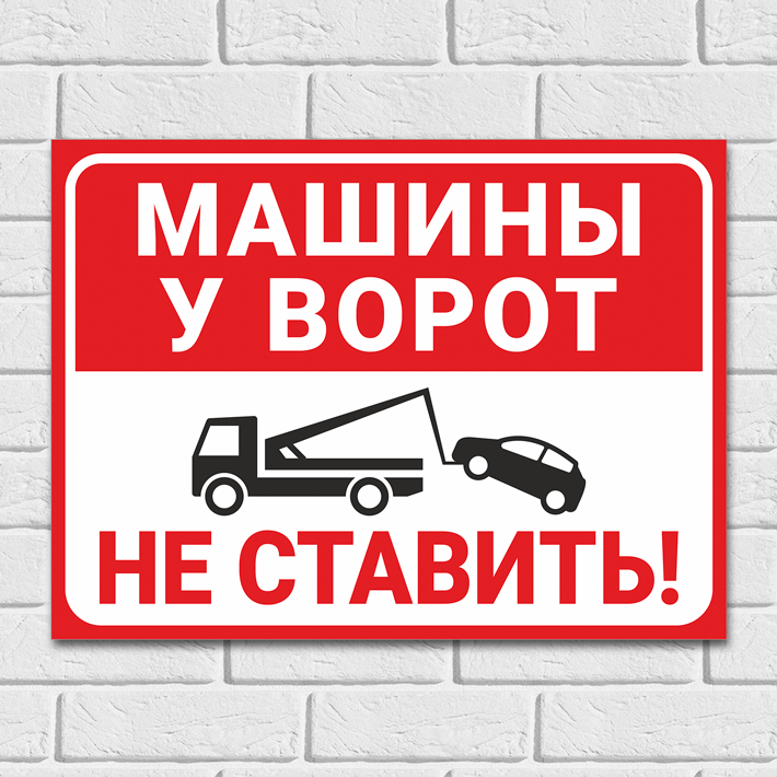 Табличка "Машины у ворот не ставить", 40х30 см, ПВХ