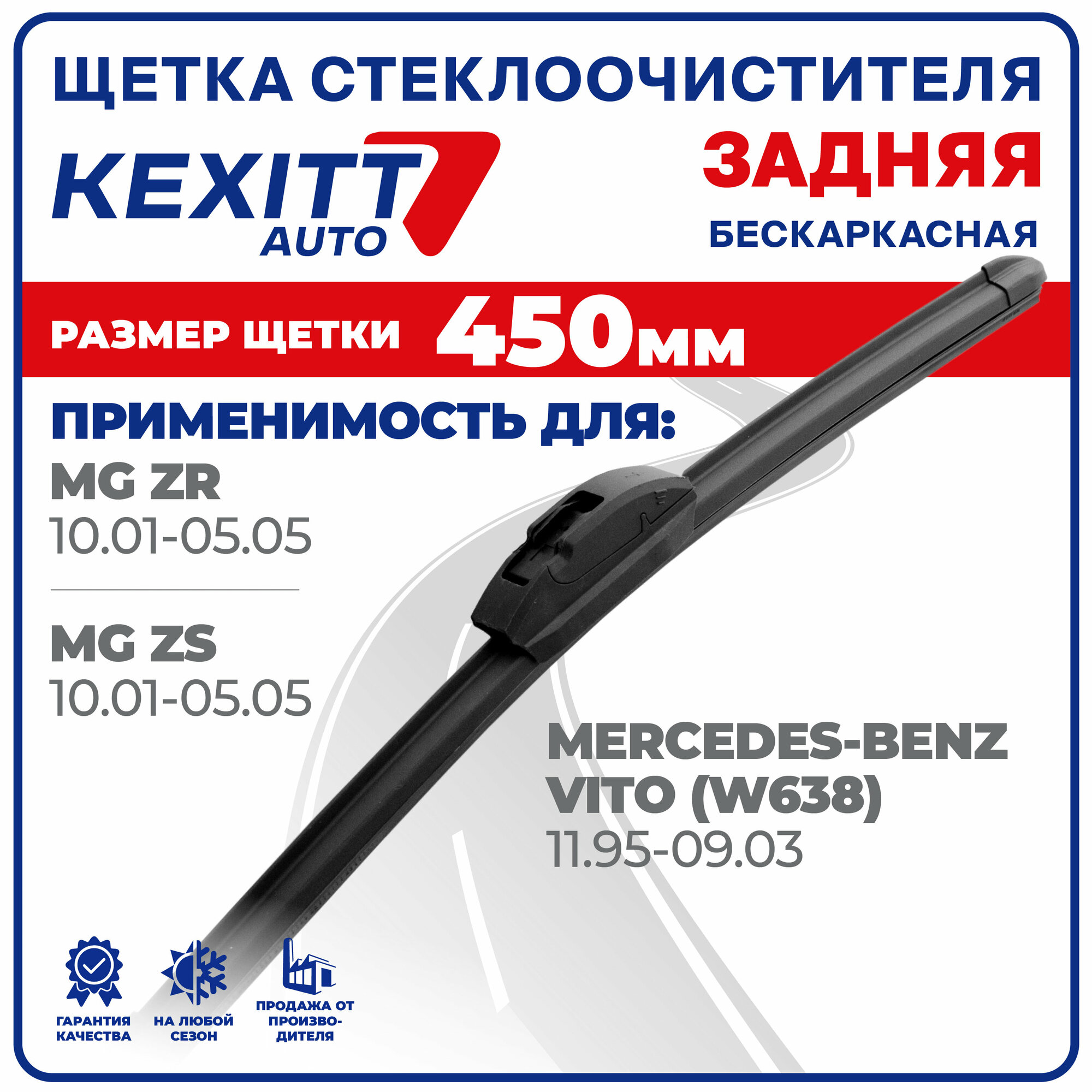 450 мм Щетка стеклоочистителя бескаркасная задняя Kexxit дворник MG ZS; М Джи ЗС; MG ZR; М Джи ЗР; Mercedes-Benz Vito (W638); Мерседес-Бенц Вито;