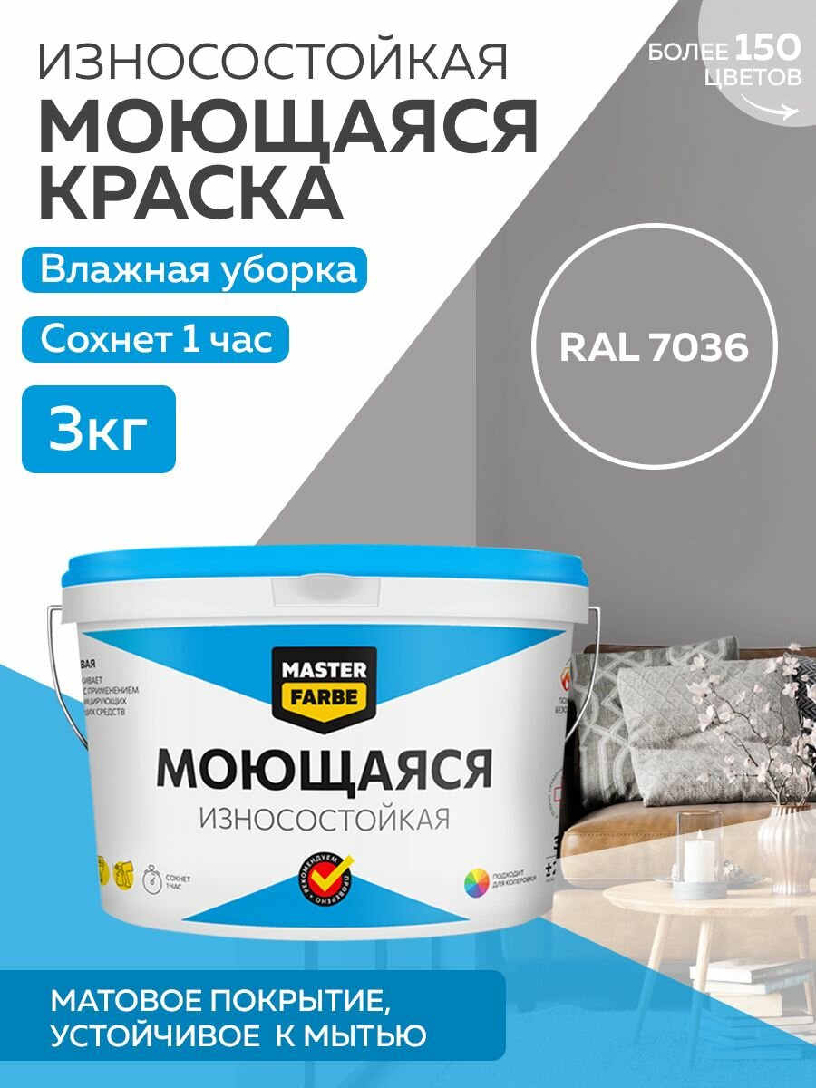 Краска MASTERFARBE акриловая моющаяся, цвет RAL 7036, 2,7л