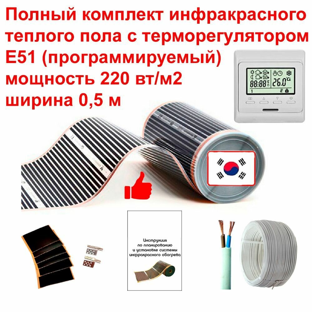 Теплый пол электрический инфракрасный полный комплект 1,5 м2, 220 вт/м2, Q-Term под ламинат, линолеум, ковролин. С программируемым терморегулятором Е51