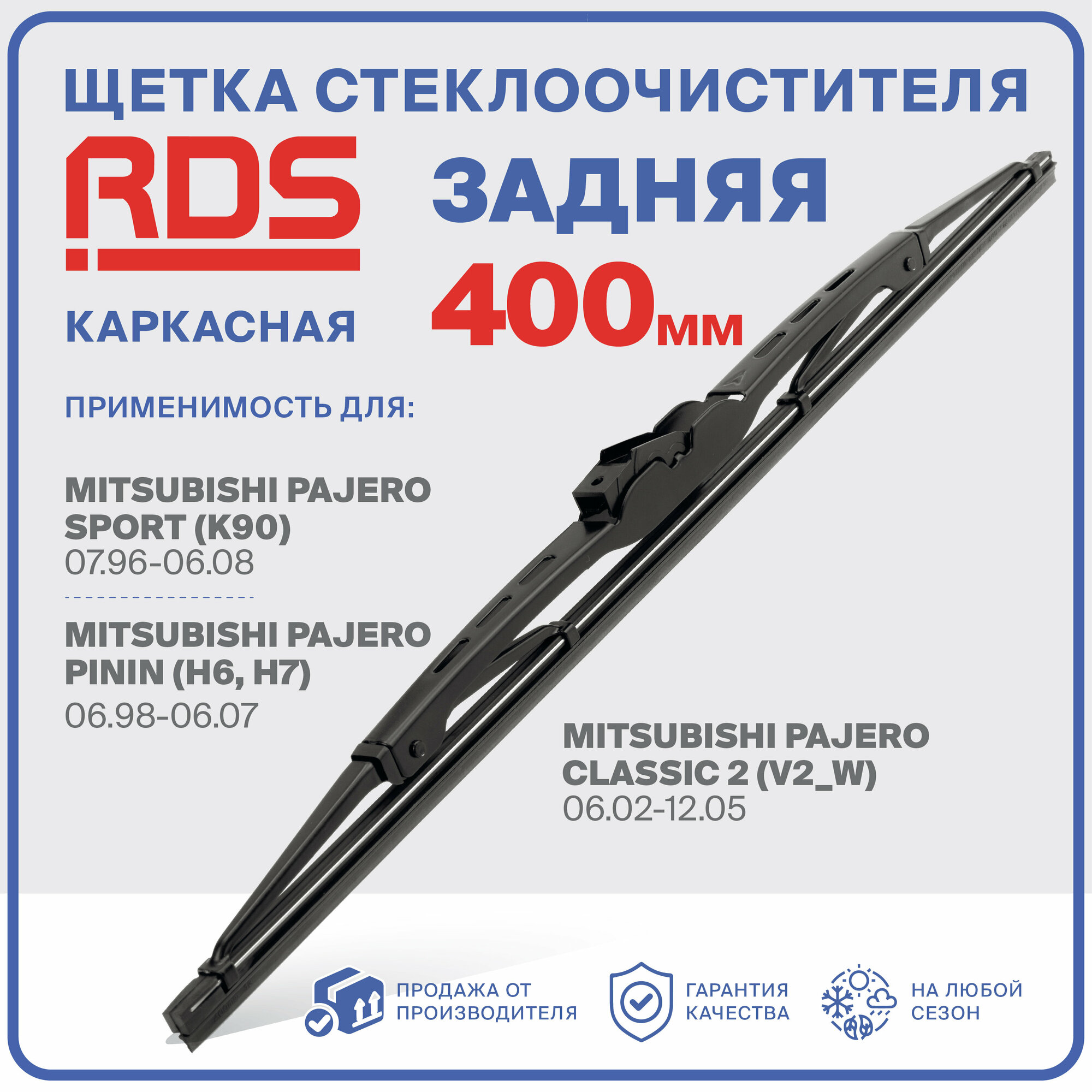 400 мм. Щетка каркасная задняя RD5 дворник на Mitsubishi Pajero Sport ; Митсубиси Паджейро Спорт; Mitsubishi Pajero Pinin ; Митсубиси Паджейро Пинин; Mitsubishi Pajero Classic 2 ; Митсубиси Паджейро Классик 2;
