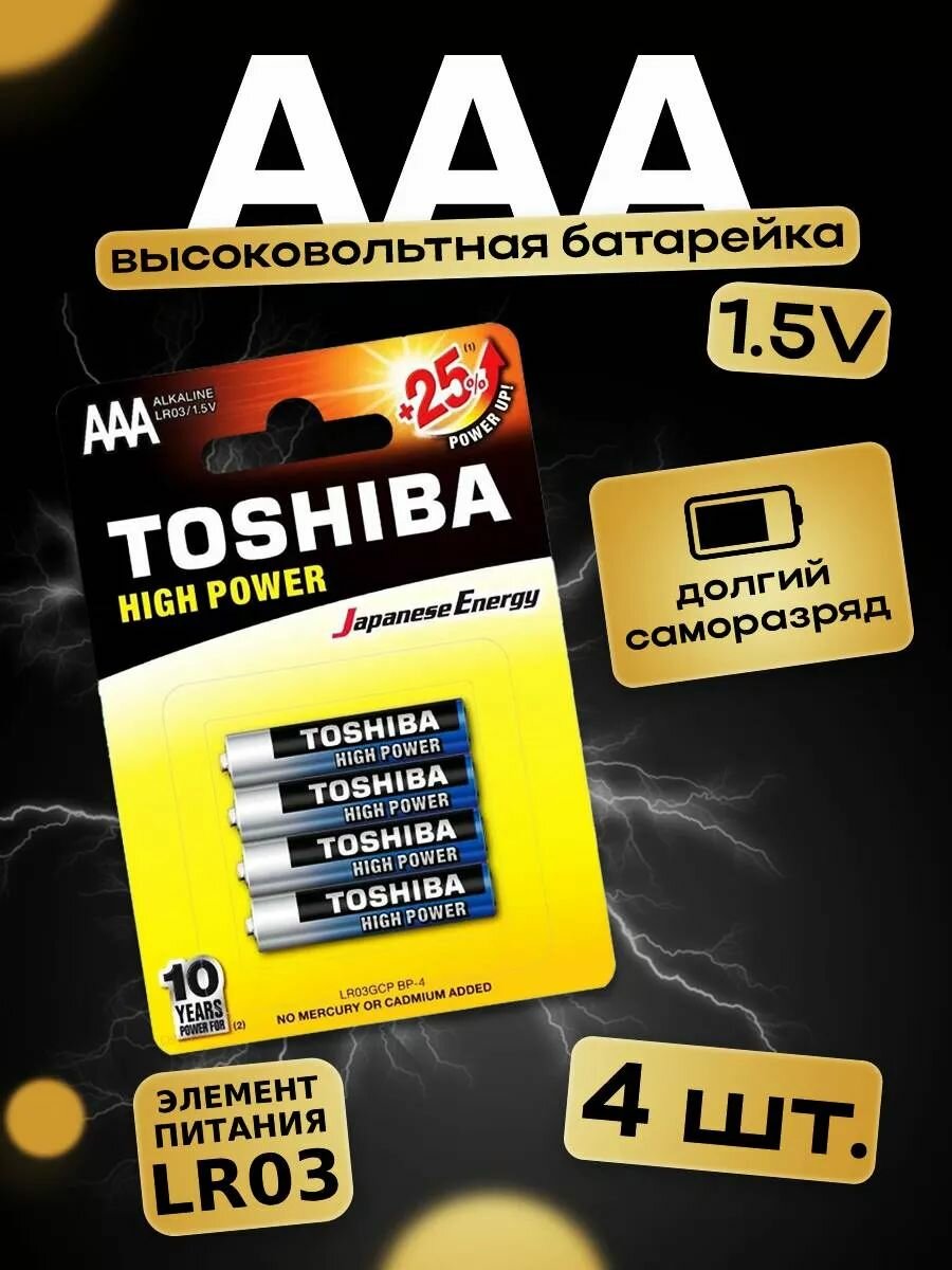 Элементы питания TOSHIBA LR03 AAA (4 штуки)
