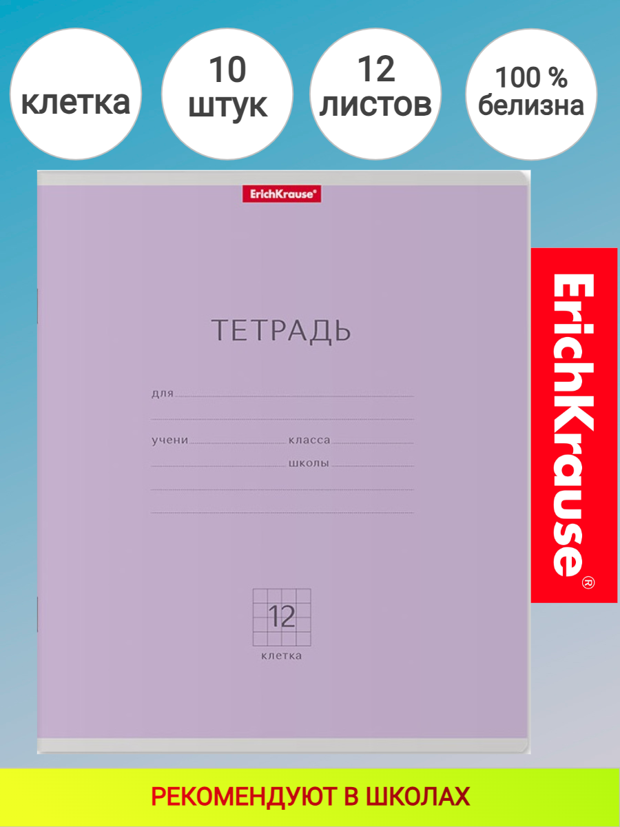Тетрадь школьная ученическая ErichKrause® Классика фиолетовая, 12 листов, клетка (в плёнке по 10 шт.)