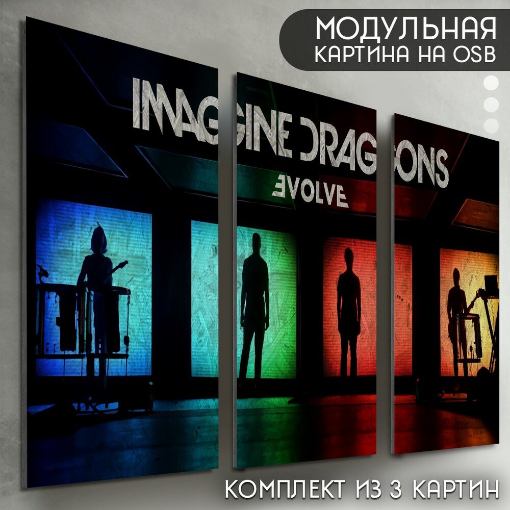Модульная картина на рельефной доске ОСП "музыка Imagine Dragons (имаджин драгонс, инди, рок, Дэн Рейнольдс) - 6125"