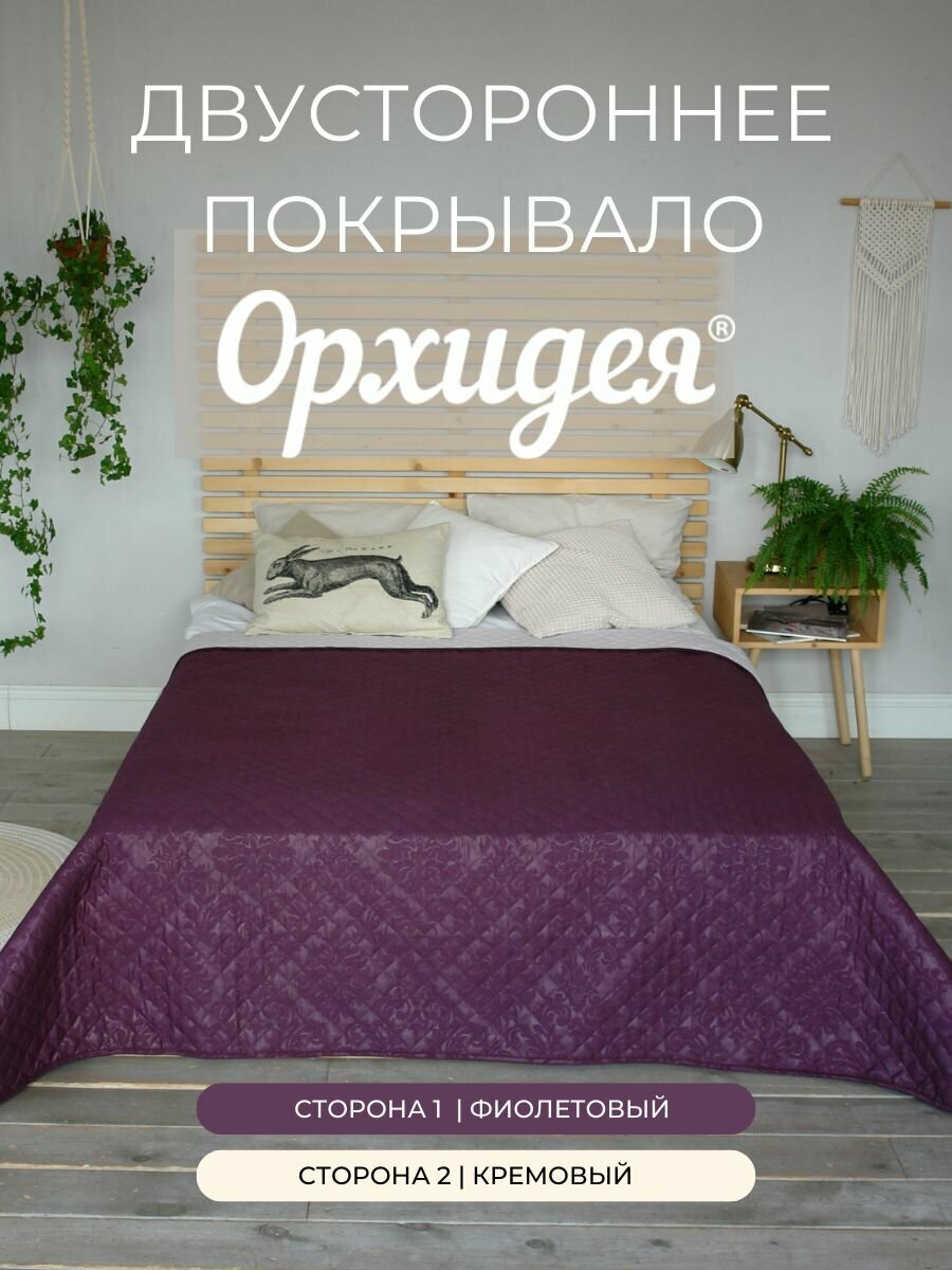 Покрывало однотонное двустороннее стеганное евро микрофибра,200х220, фиолетовый/кремовый Орхидея