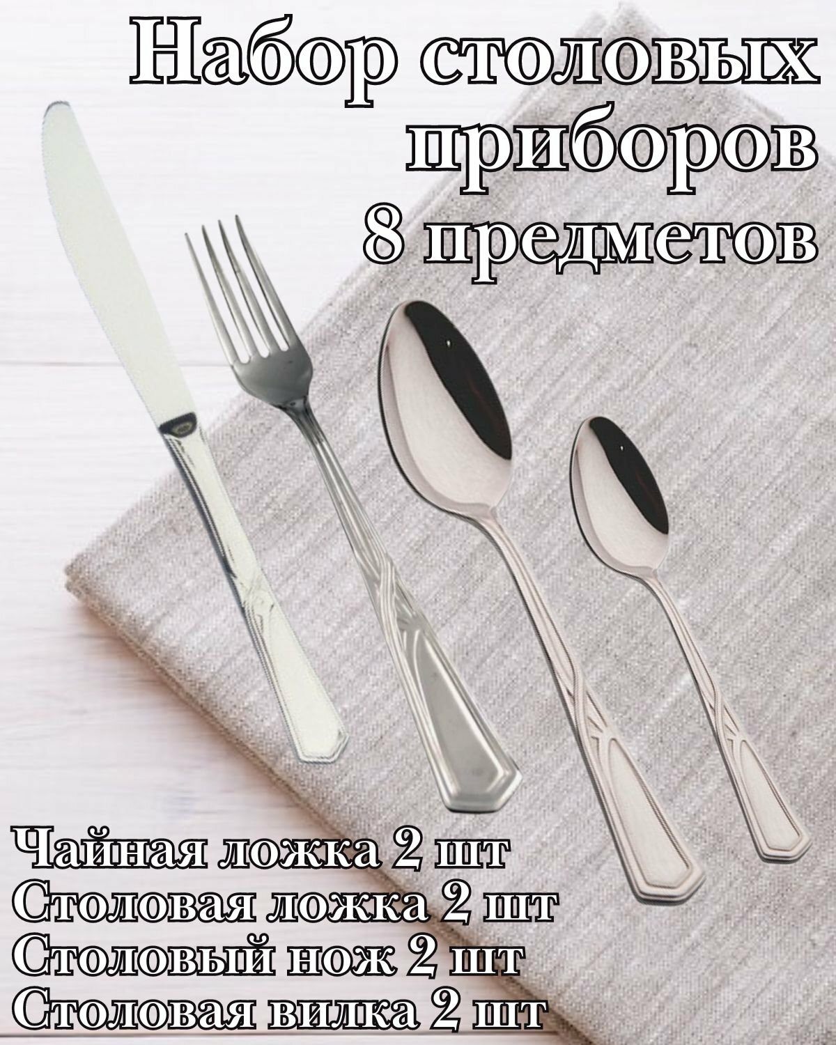 Набор столовых приборов 8 предметов М-27 "Оптима"