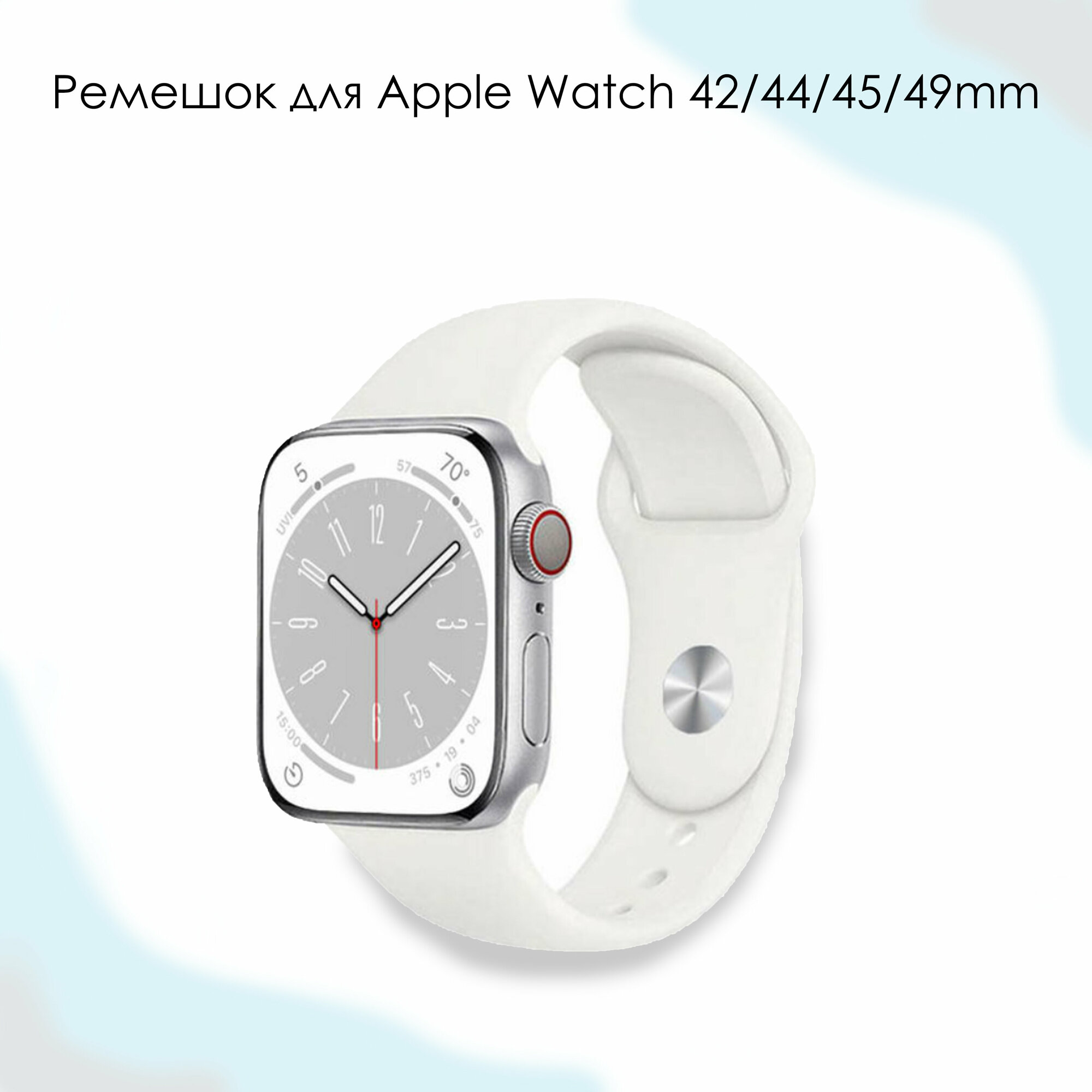 Ремешок для Apple Watch / белый цвет / 44мм / L
