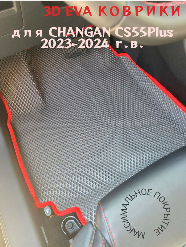 Коврики EVA 3D для CHANGAN CS 55 Plus (UNI-S), с бортами, максимальное покрытие, серый ромб с красным кантом