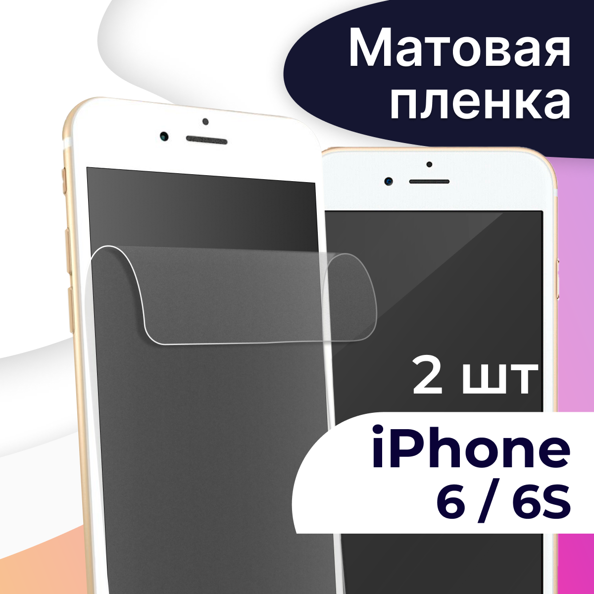 Комплект 2 шт. Матовая пленка на телефон Apple iPhone 6 и 6S / Гидрогелевая противоударная пленка для смартфона Эпл Айфон 6 и 6С / Защитная пленка