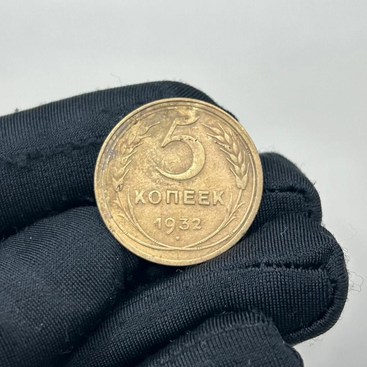 Монета 5 копеек 1932 года, СССР!