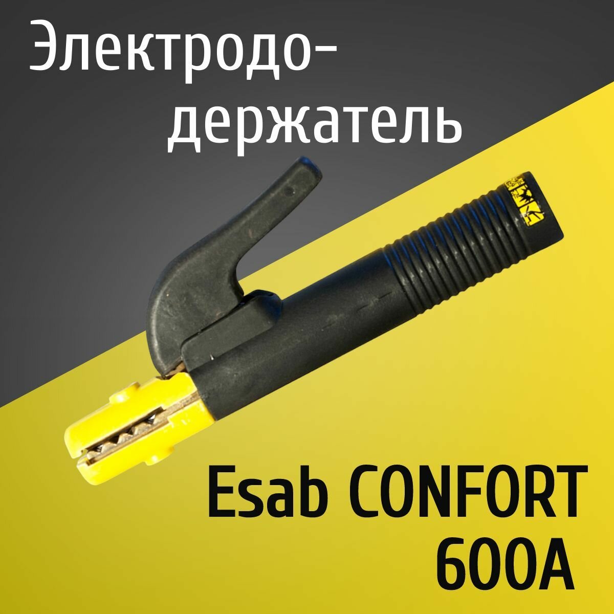 Электрододержатель, держатель для электрода, держак Esab CONFORT 600