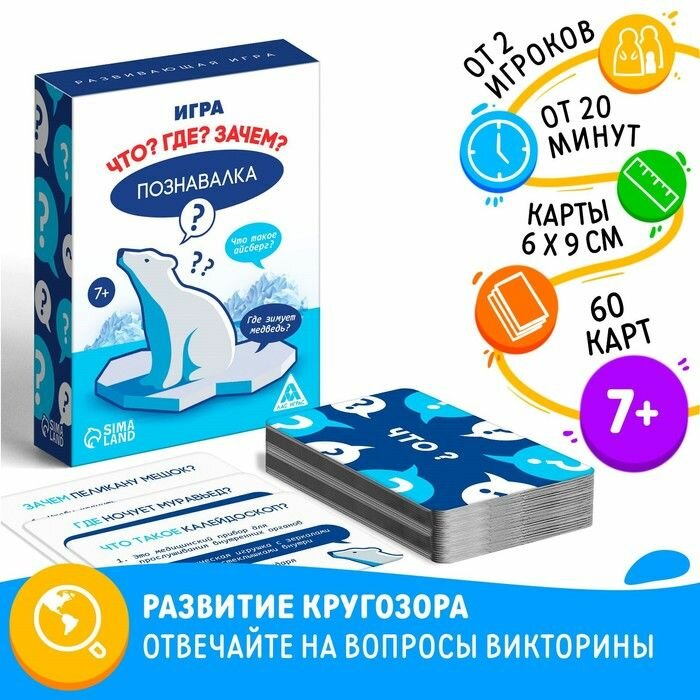 Настольная игра Познавалка. Что? Где? Зачем? , 60 карт, 7+