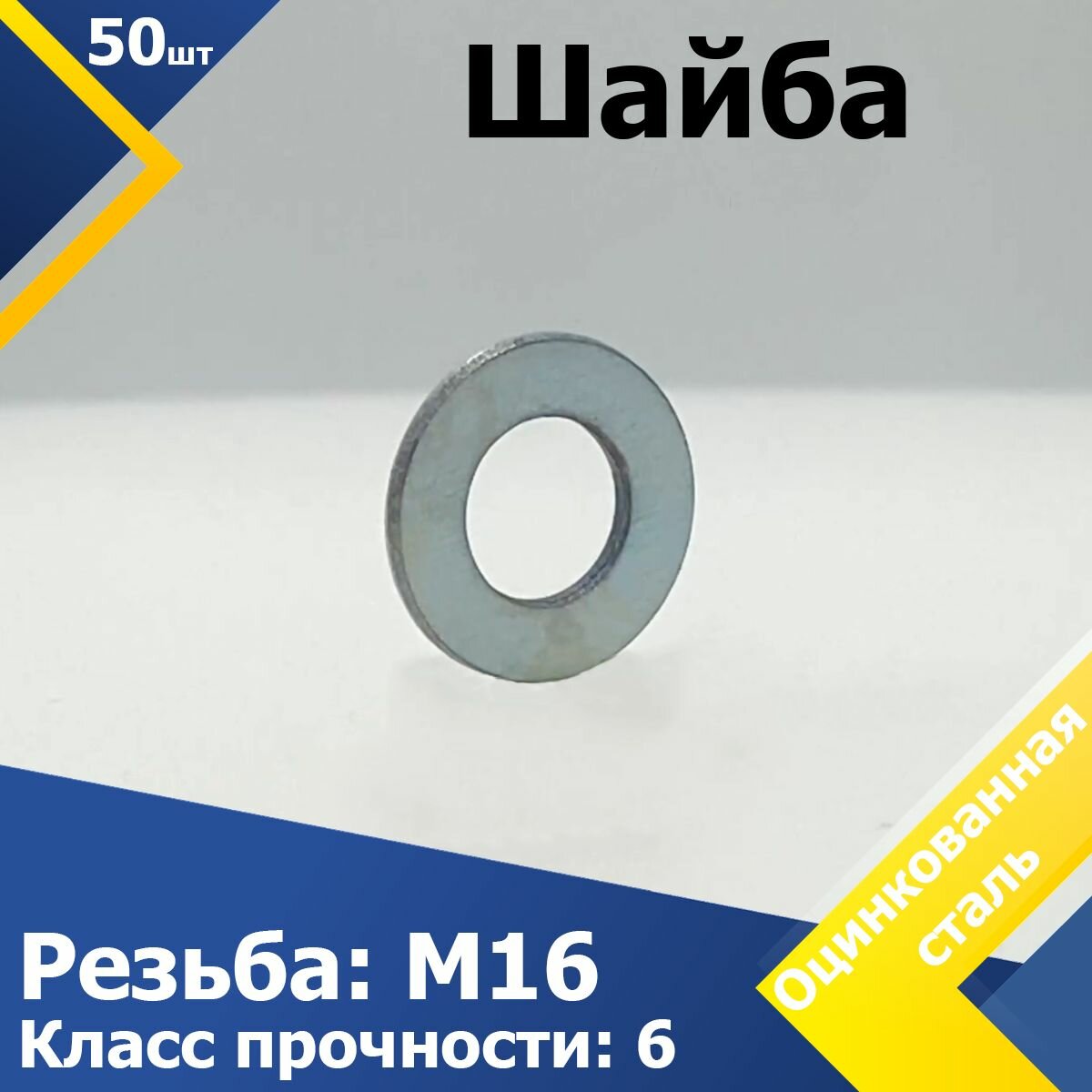 Шайба оцинкованная плоская М16 (50 шт.) DIN125
