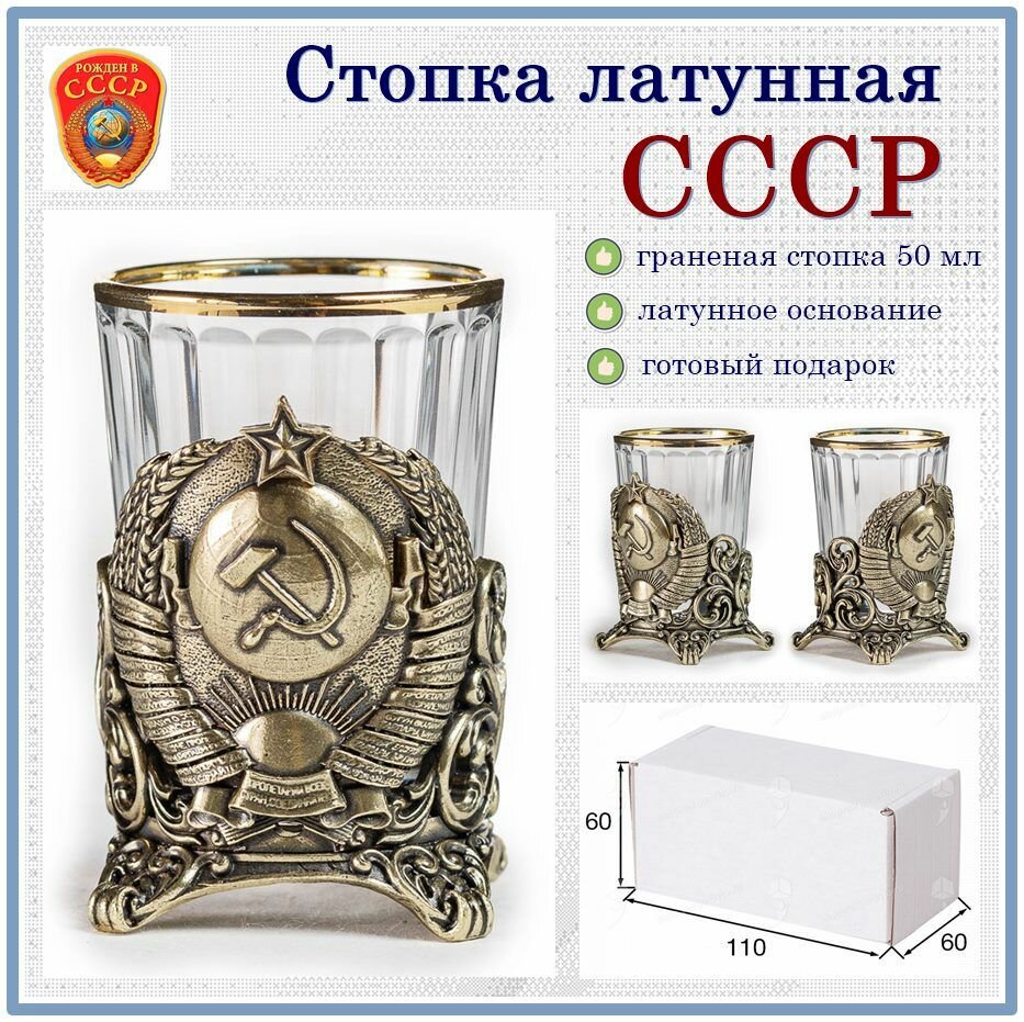 Стопка СССР (коробка)