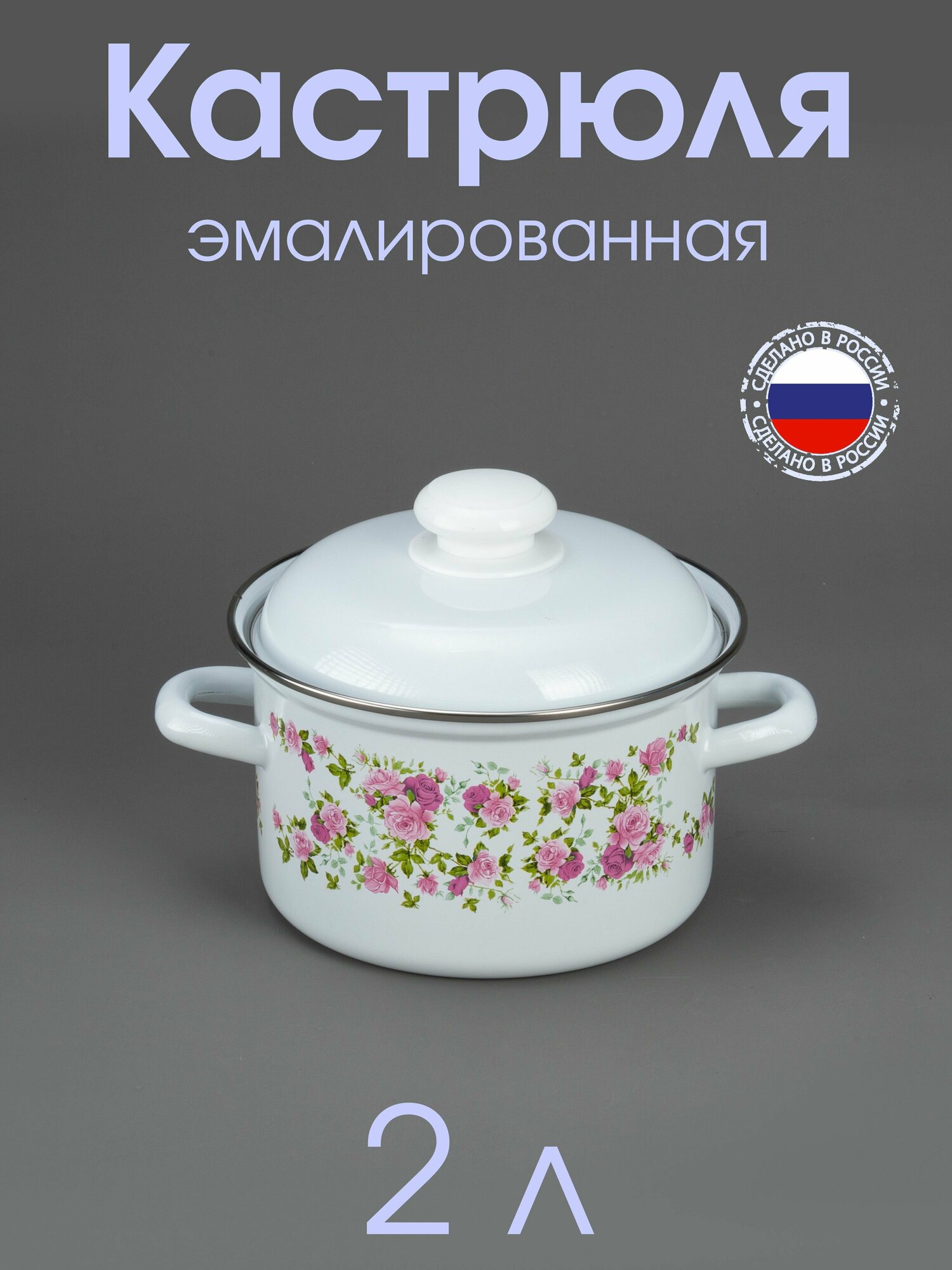 Кастрюля 2 л эмалированная Белая с рисунком Китайская Роза