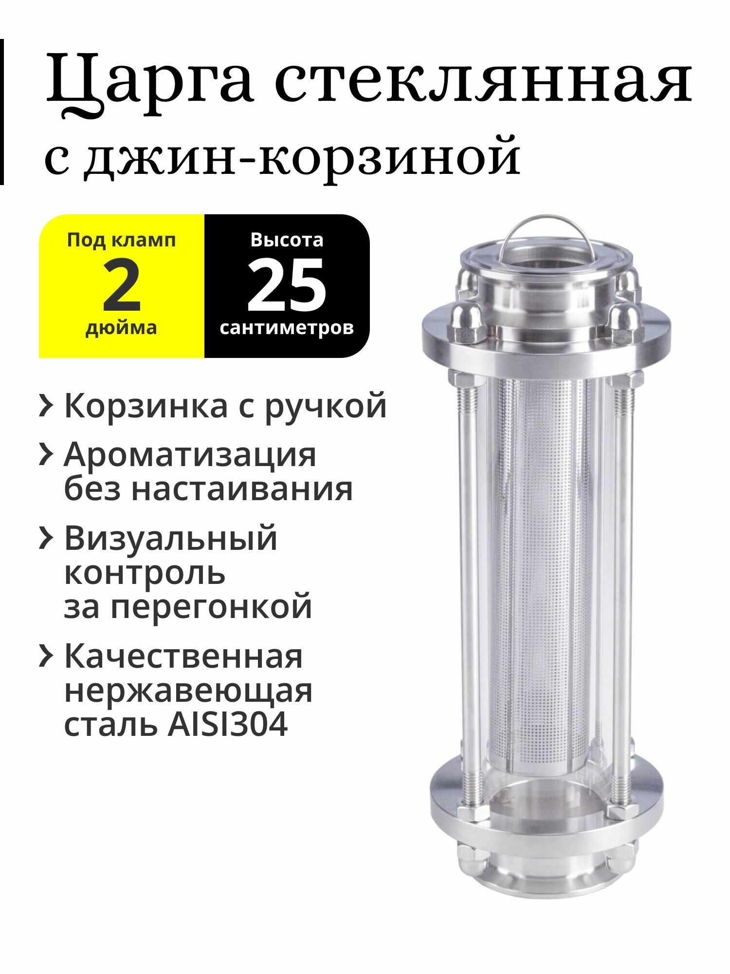 Царга стеклянная под кламп 2 дюйма 25 см и удлинённая джин-корзина (бункер / корзинка под засыпь с ручкой)