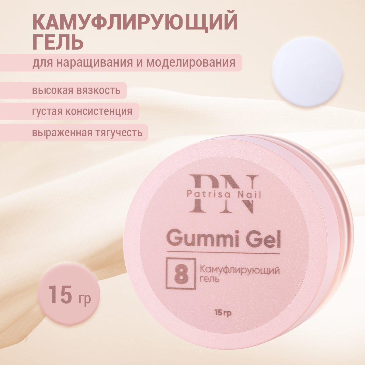 Камуфлирующий гель Patrisa nail Gummi Gel №8, 15 г