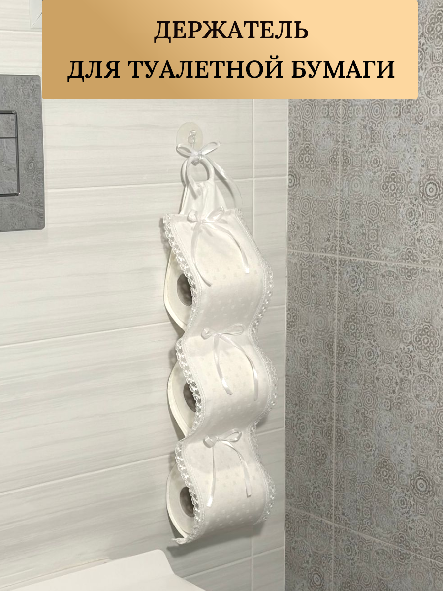 Держатель для туалетной бумаги, текстильный, тройной, навесное крепление, белый