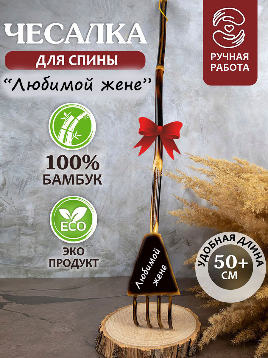 Чесалка для спины деревянная подарок Любимой жене